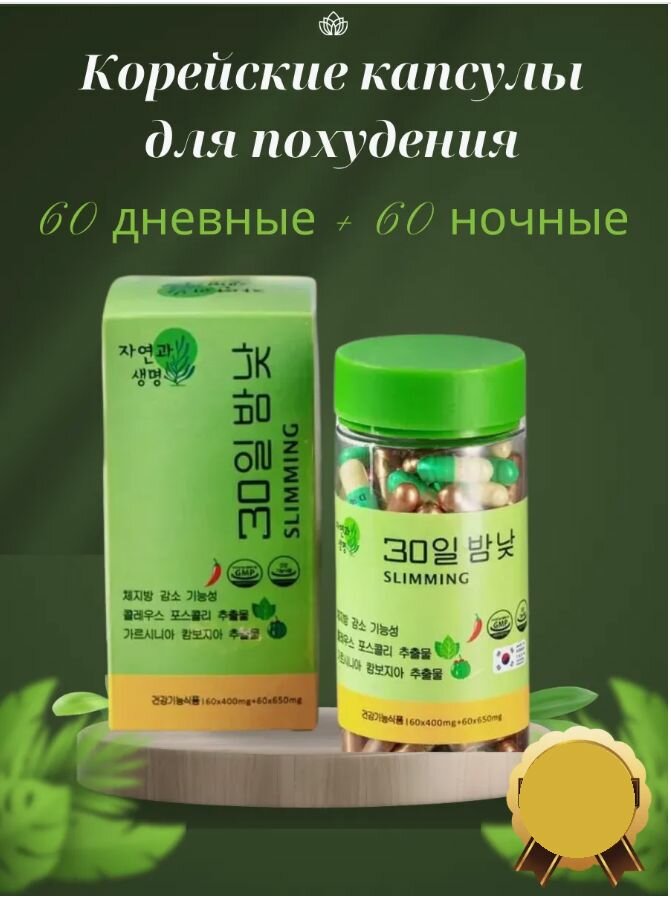 Жиросжигатель День и Ночь Корея, капсулы для похудения