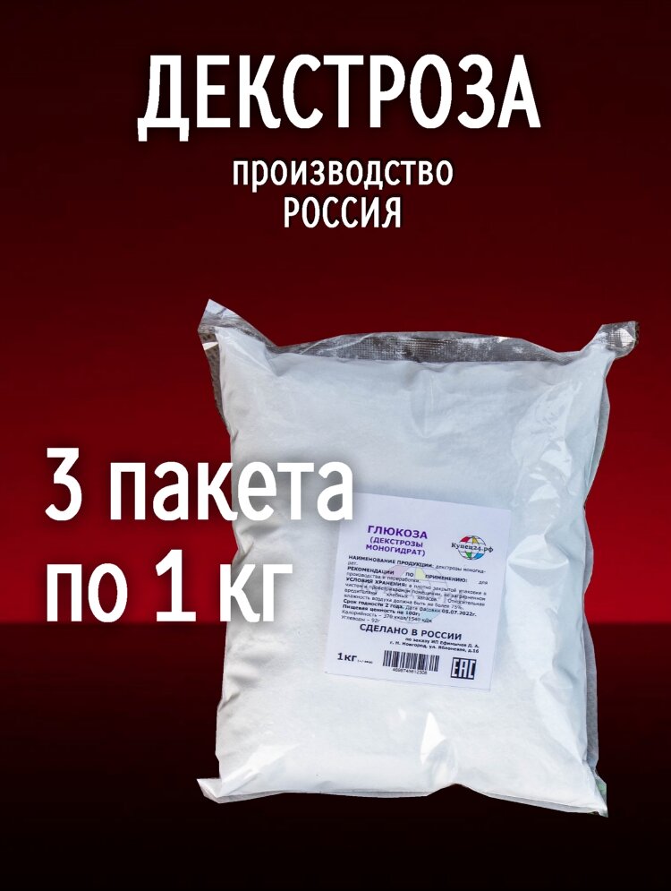 Декстроза (Глюкоза) натуральная 3 пачки по 1кг производство Россия