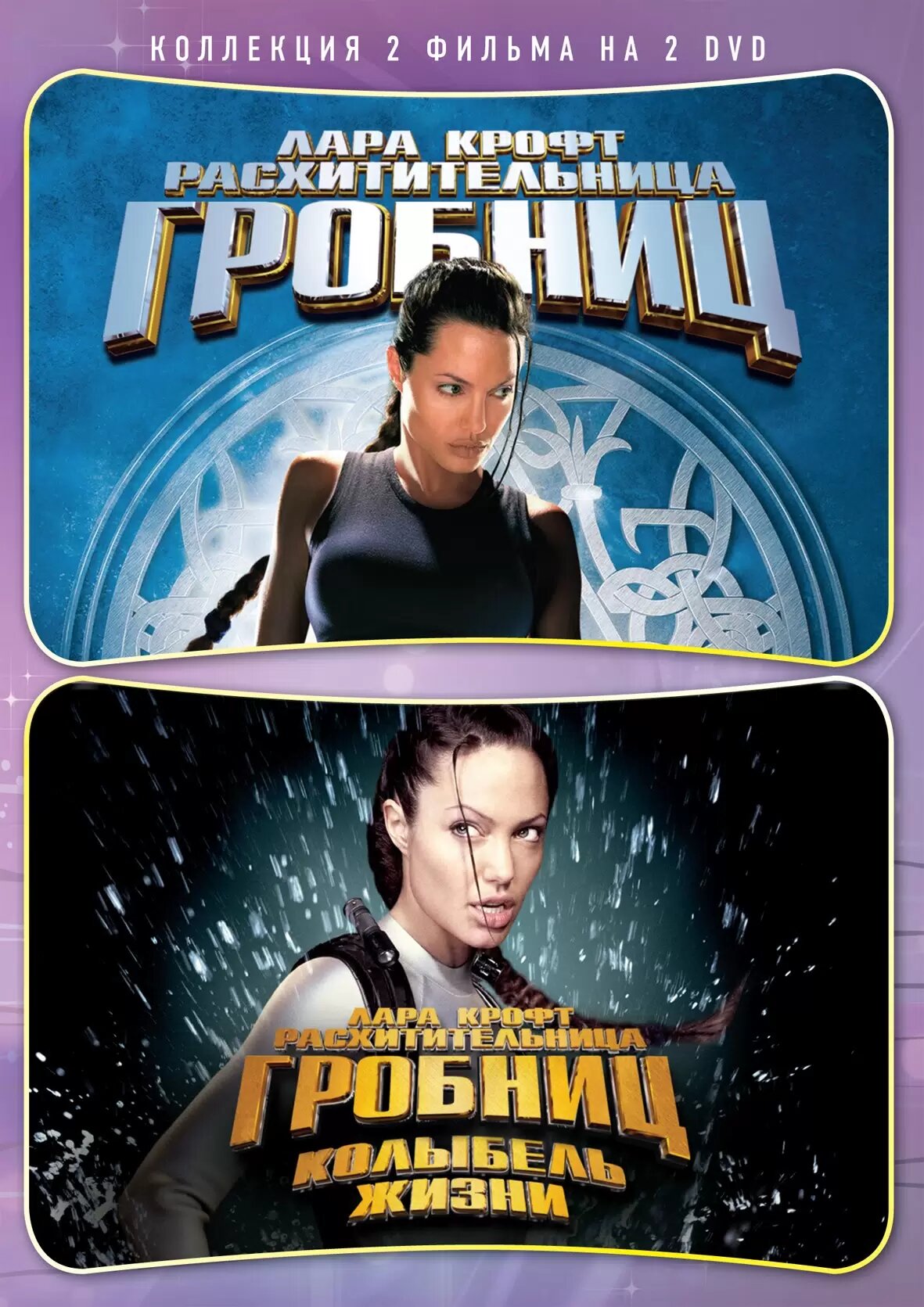 COMBO. Лара Крофт: Расхитительница гробниц. + Лара Крофт: Расхитительница гробниц 2 - Колыбель жизни DVD-video (DVD-box)