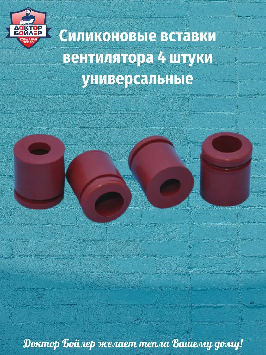 Силиконовые вставки вентилятора 4 штуки универсальные, эффективно компенсирует вибрацию