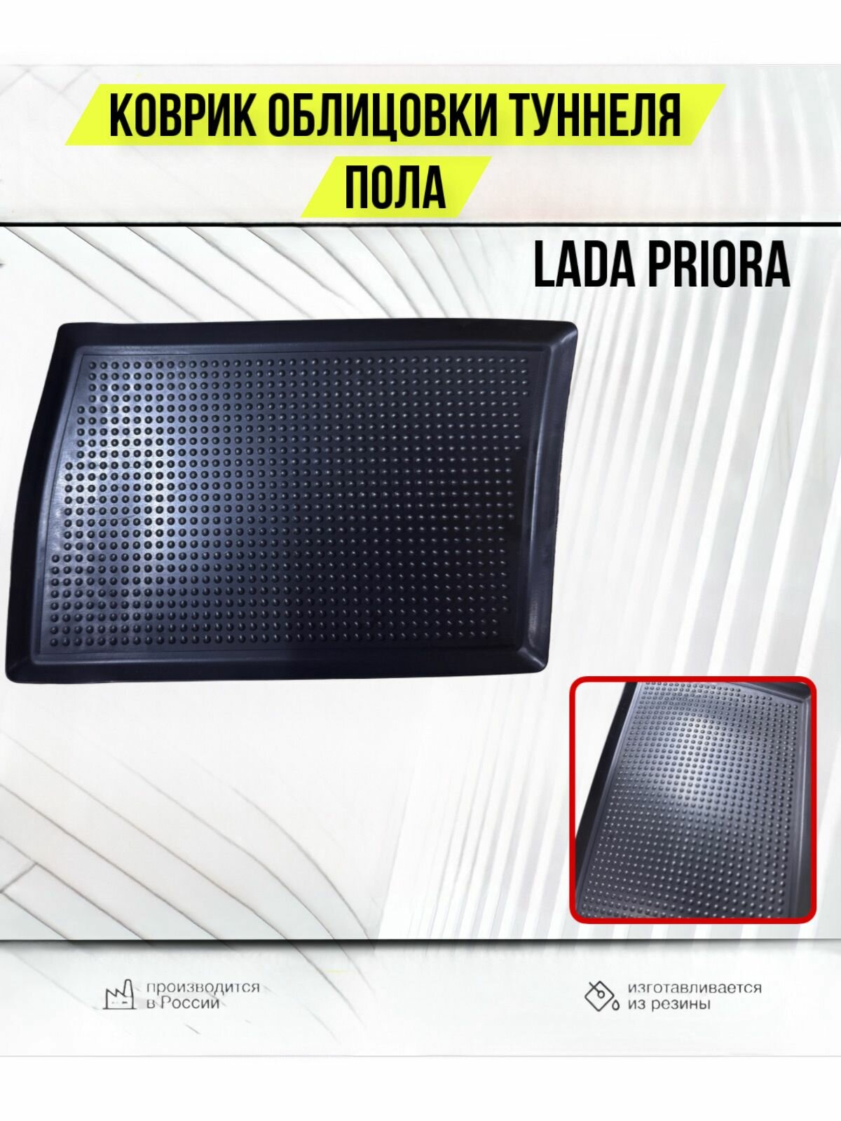 Коврик тоннеля пола Lada Priora / Лада Приора 2170 до 2013г.