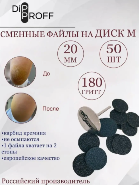 Сменный файл Dipproff для аппаратного педикюра диск M (180гр)