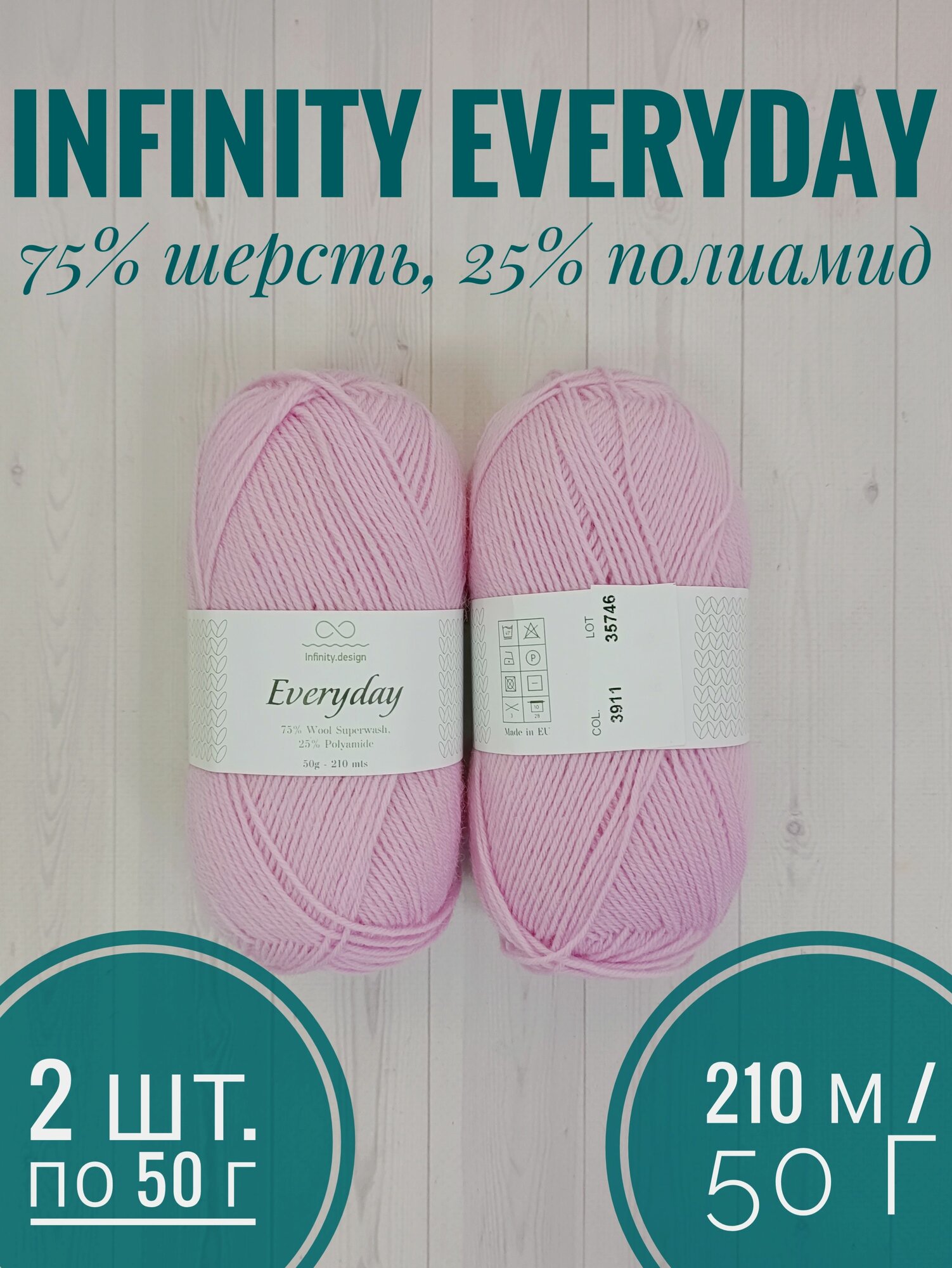 Пряжа Infinity Design Everyday, цв. 3911, 75% шерсть, 210 м/50 г, 2 шт.