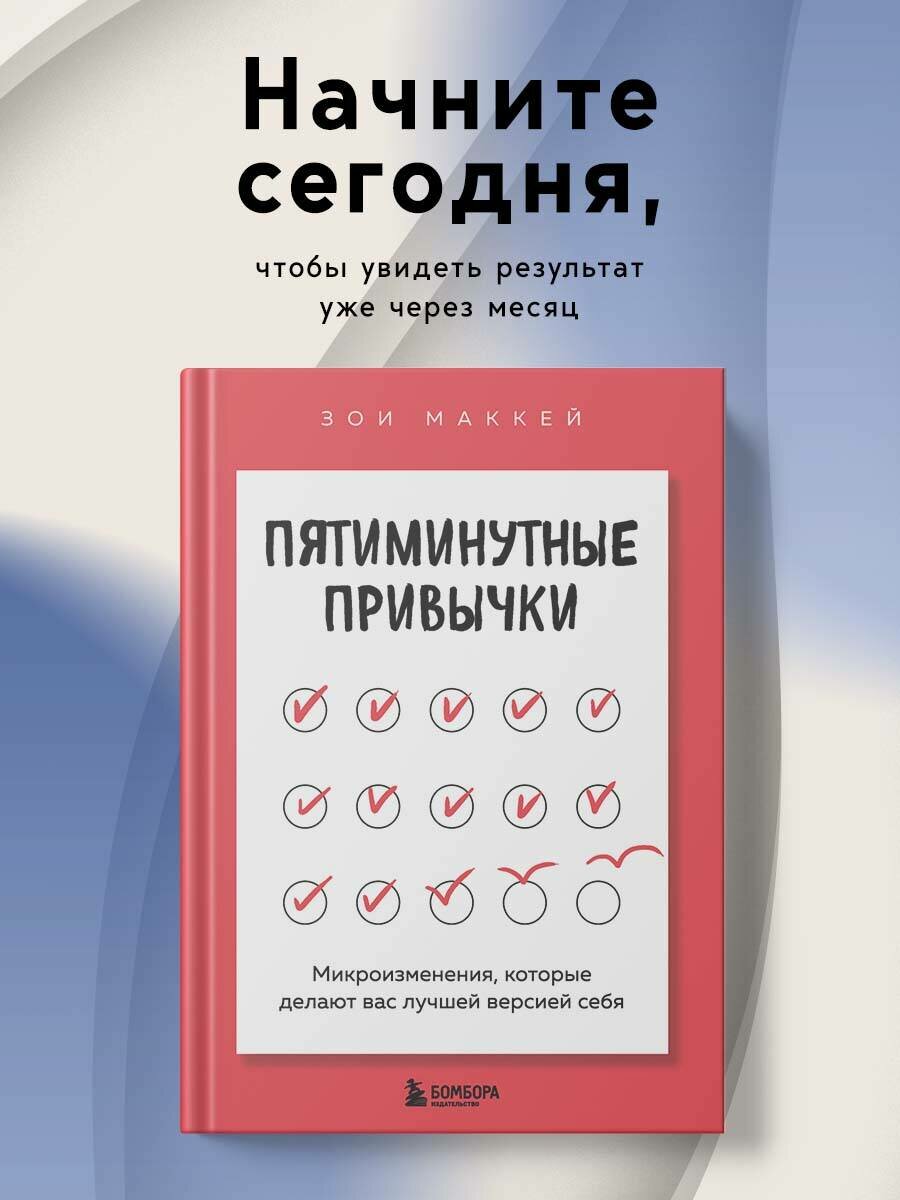 МакКей З. Пятиминутные привычки. Микроизменения, которые делают вас лучшей версией себя