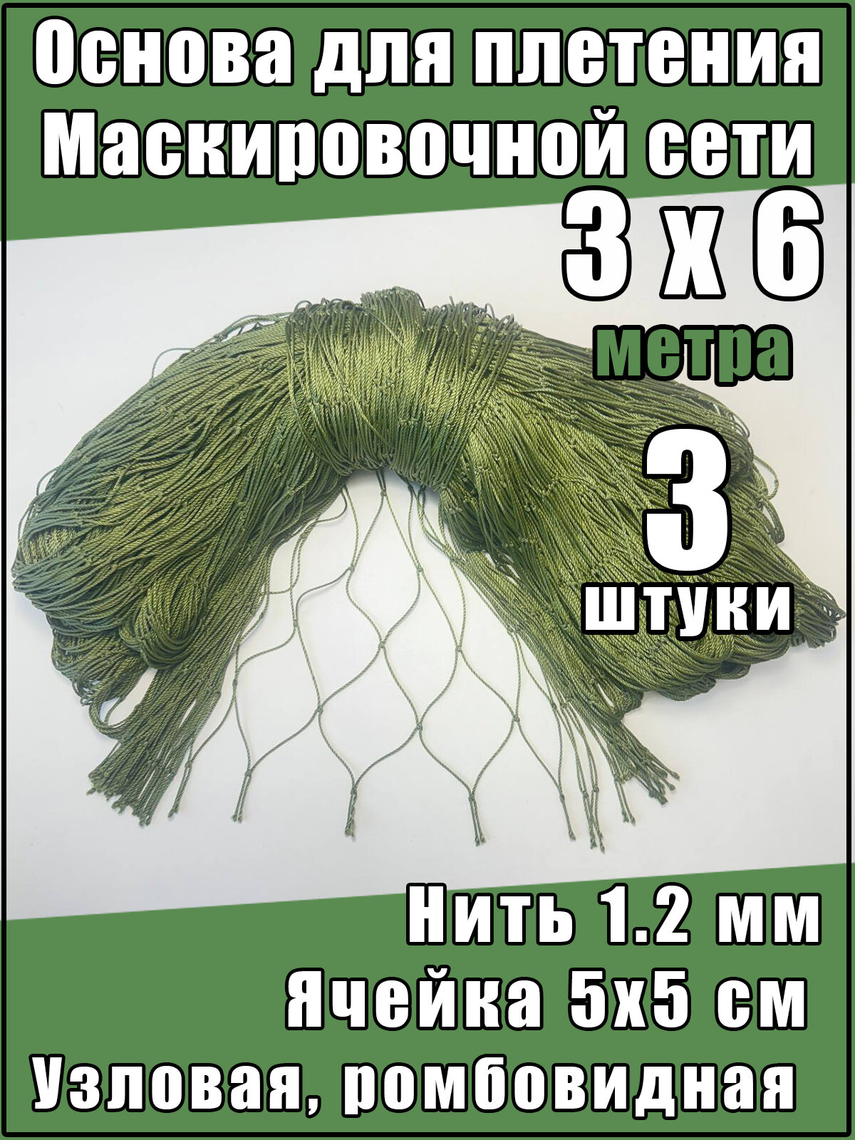 Основа для плетения маскировочной сети 3х6 м. 3 штуки, ромбовидная ячейка, нить 1.2 мм.