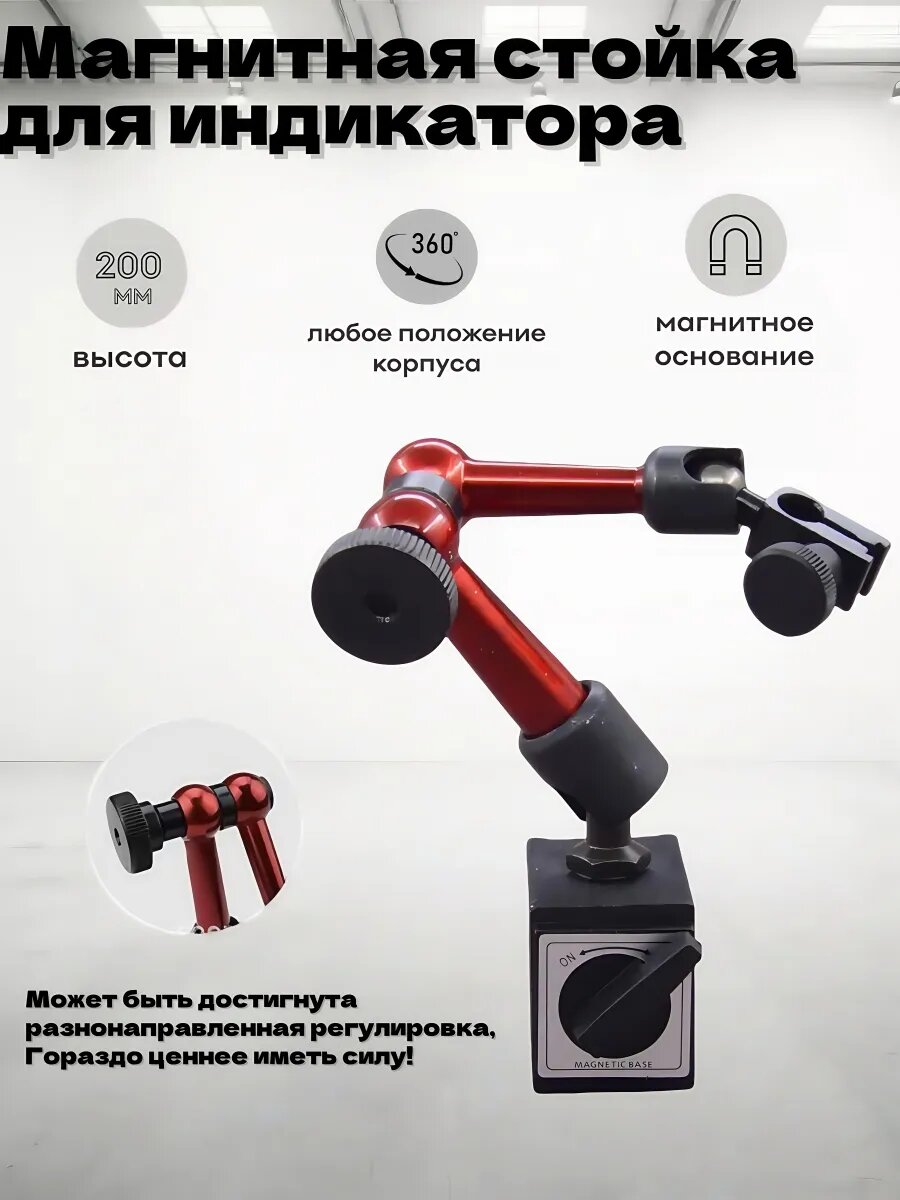 Стойка для индикатора с магнитным основанием 200 мм, штатив