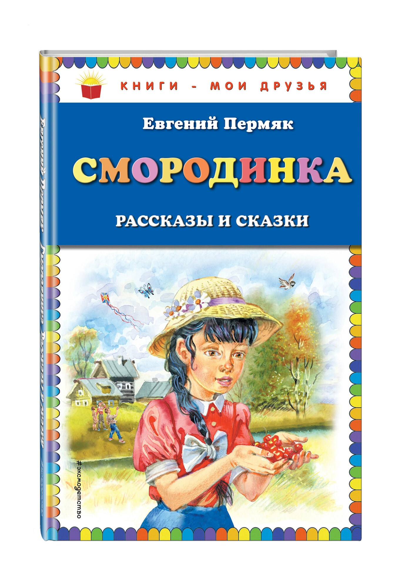 Пермяк Е. А. Смородинка. Рассказы и сказки