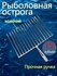 Инструменты для рыбалки