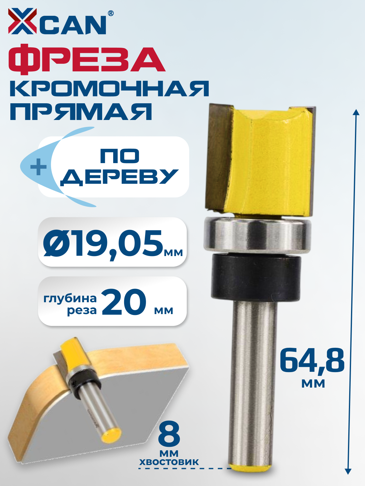 Фреза кромочная прямая XCAN 8х19,05х20х64,8, по дереву, с верхним подшипником