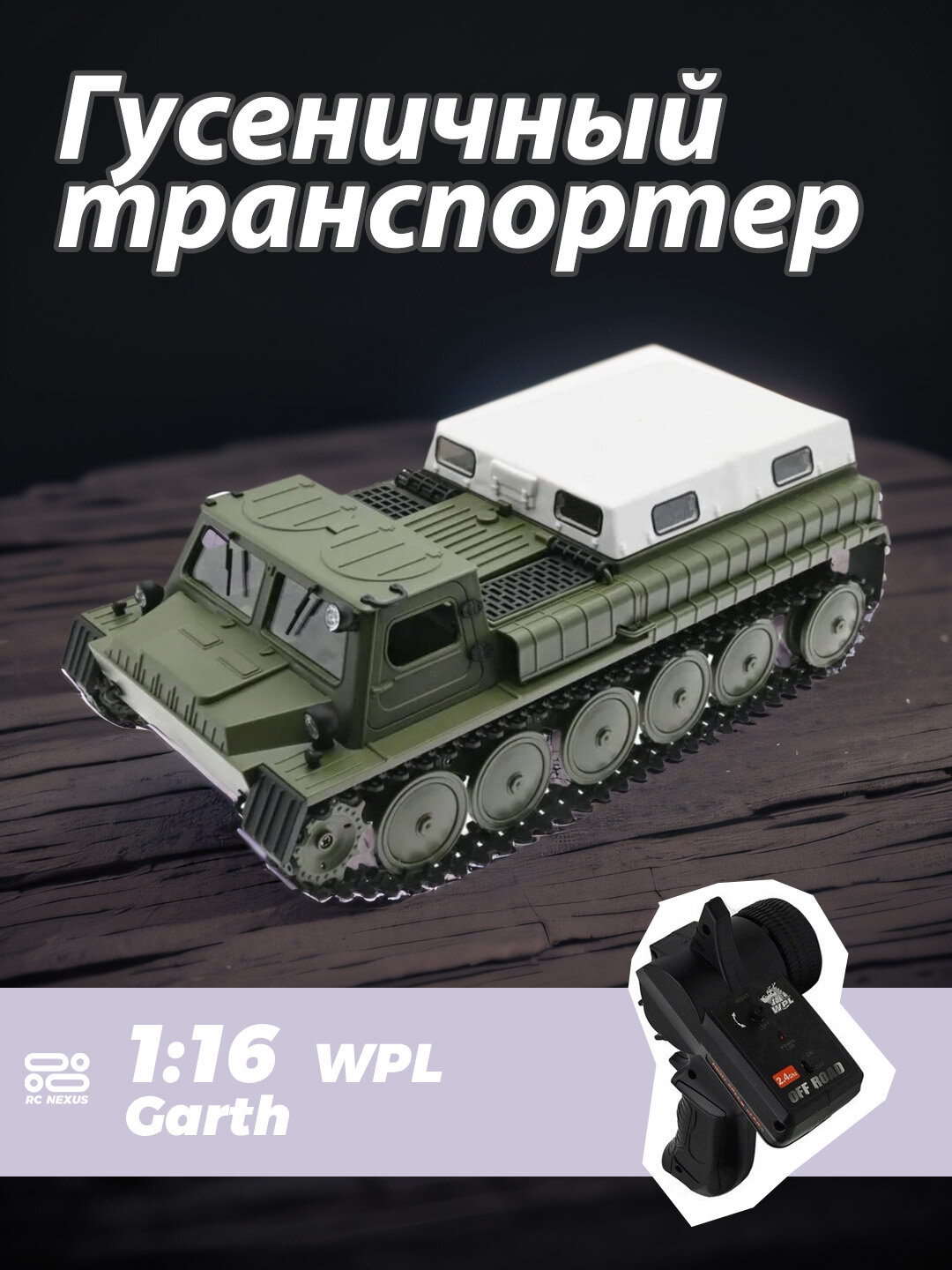 WPL-E-1 Радиоуправляемый танк 1:16, внедорожный гусеничный RTR
