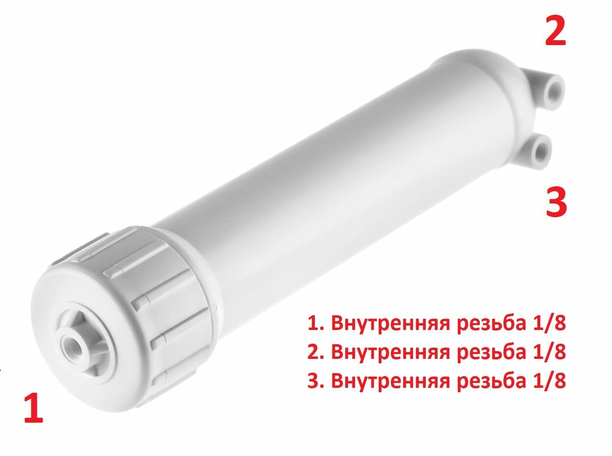 Корпус мембраны 1812-GPD и 2012-GPD для обратного осмоса совместим с бытовыми фильтрами Raifil, Гейзер, Барьер, Атолл