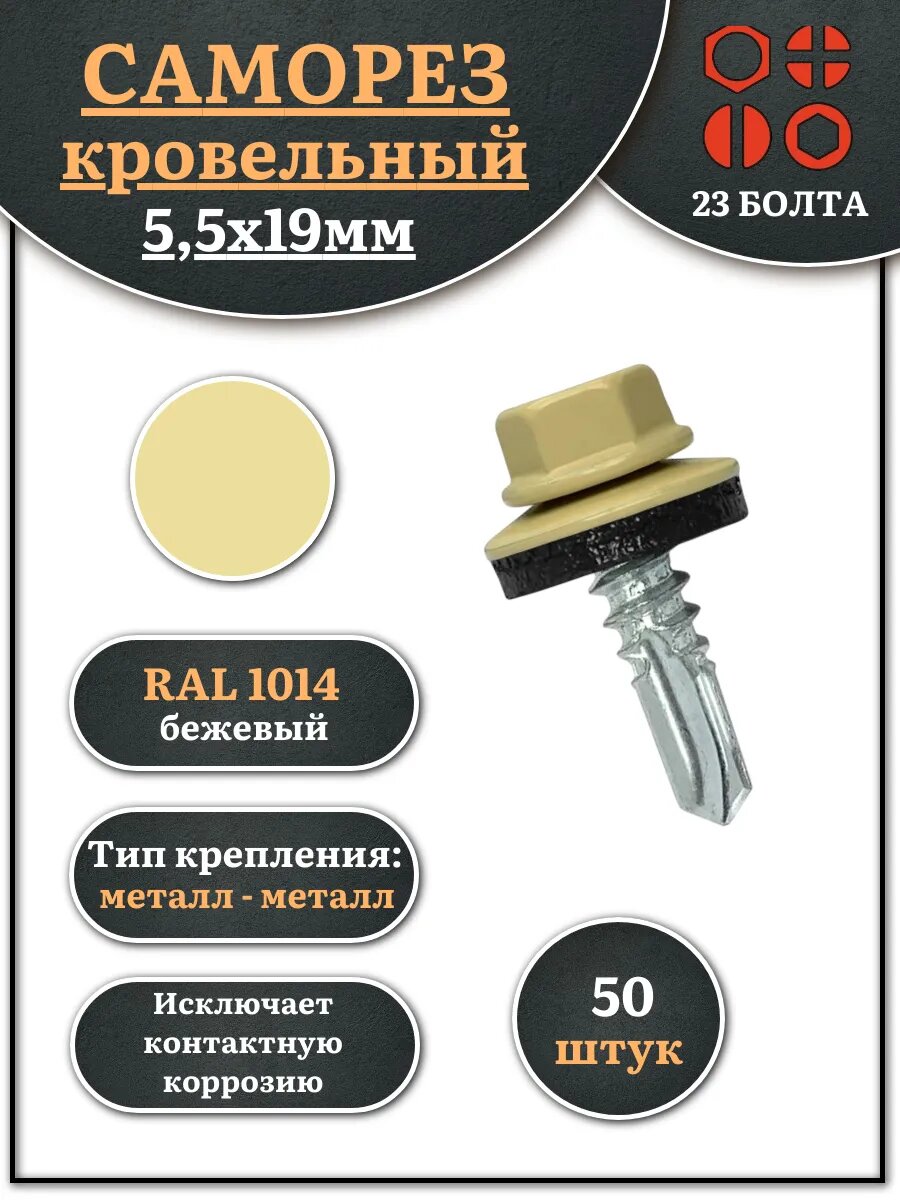 Саморез кровельный 5,5х19 бежевый RAL1014 50 шт