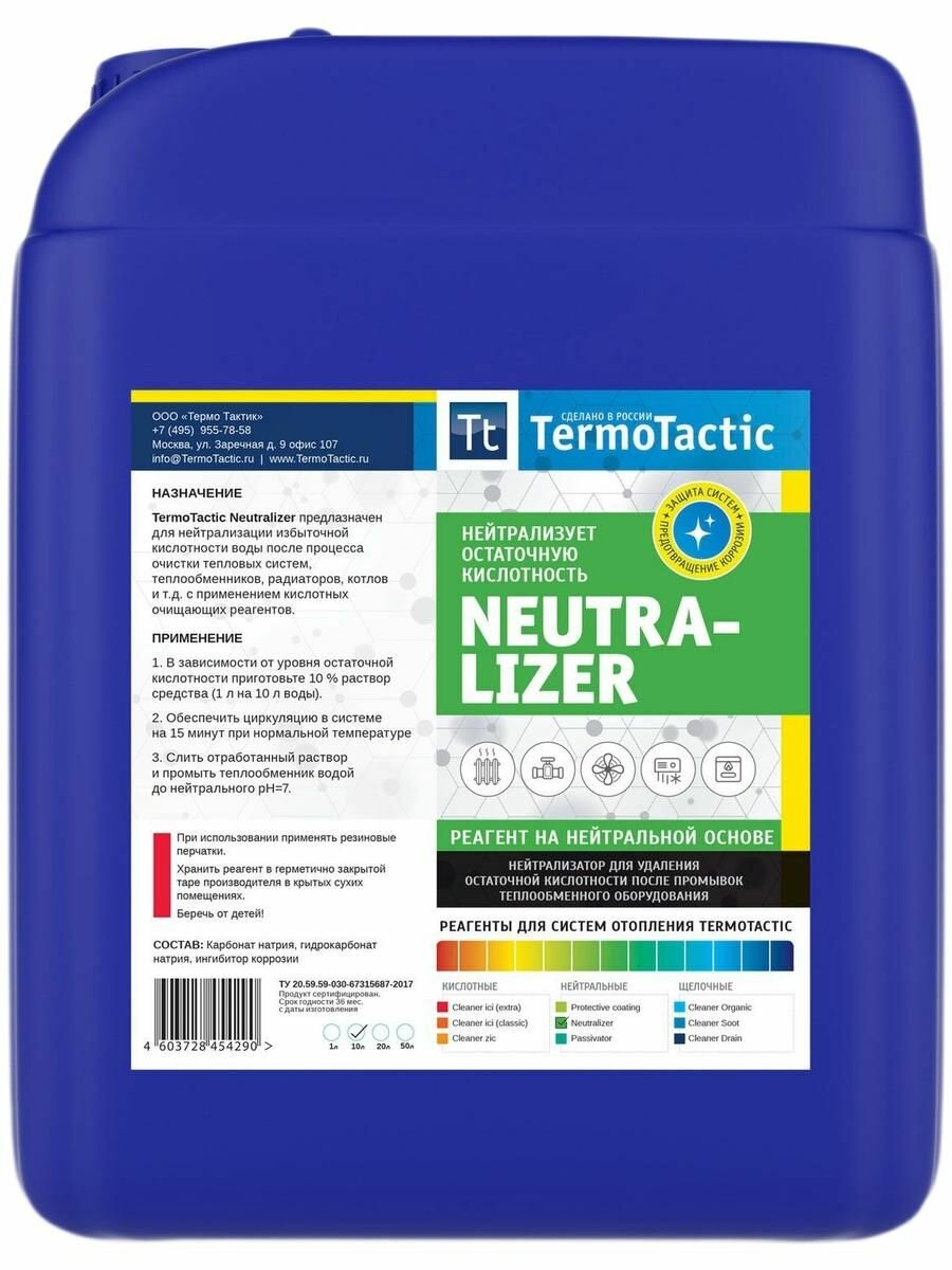 Средство для промывки систем отопления TermoTactic Neutralizer 10 л. (Нейтролизация)