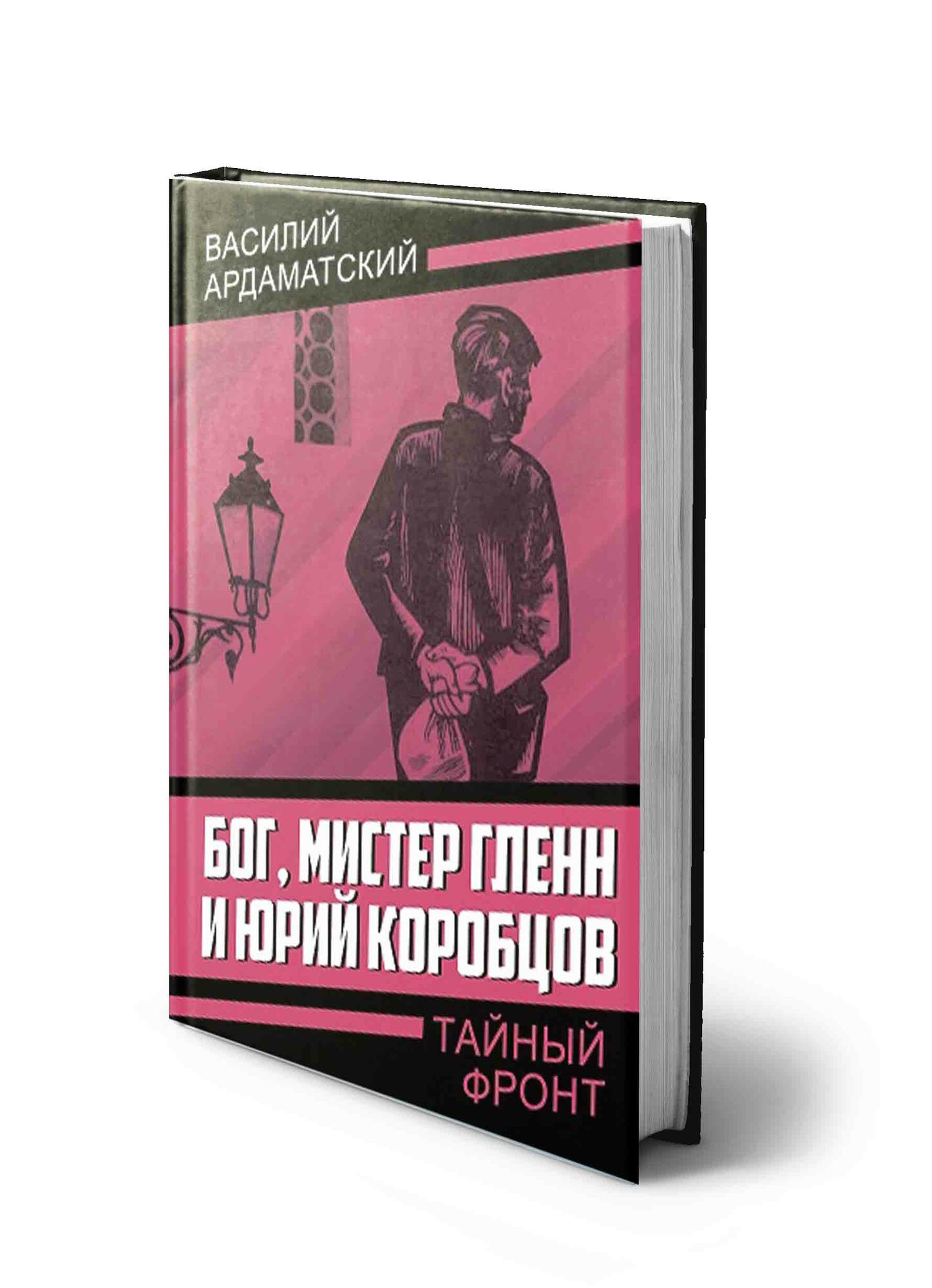 Бог, мистер Гленн и Юрий Коробцов._Ардаматский В. [Книга / Издательство «РОДИНА»]