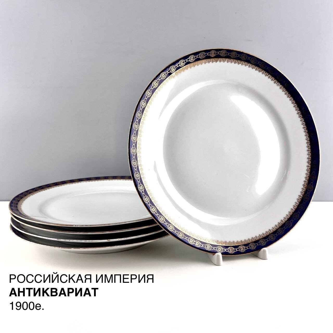 Старинные обеденные тарелки "Кобальтовая лента". Фарфор. Российская империя, 1900-е.