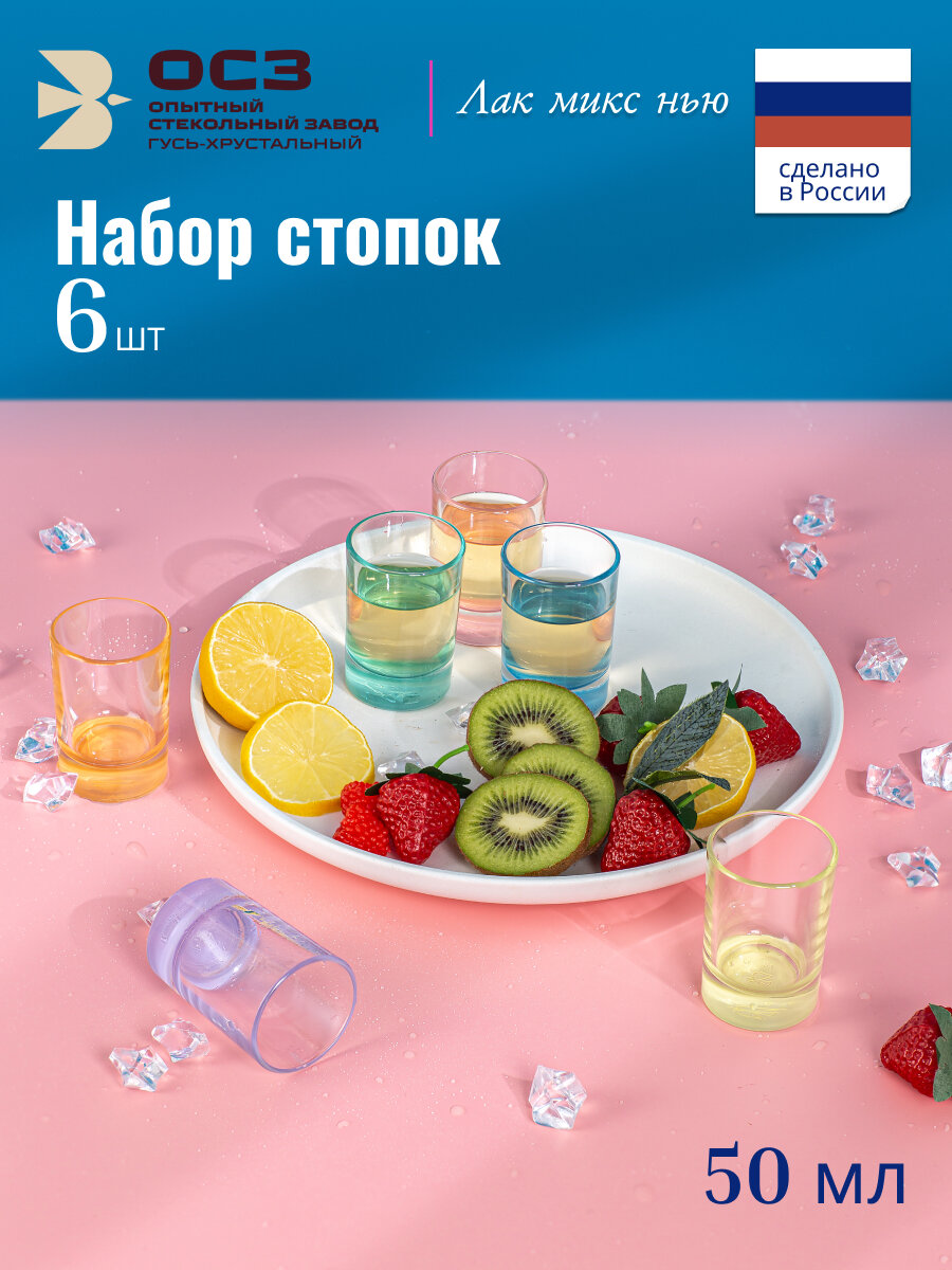 Набор стопок универсальных Osz гладкий ЛАК микс НЬЮ 50мл 6шт