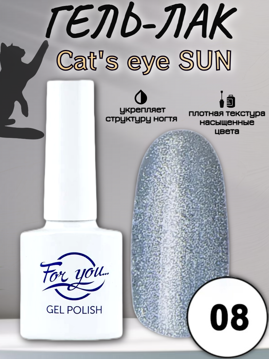 Гель-лак FOR YOU Cat's eye SUN № 08