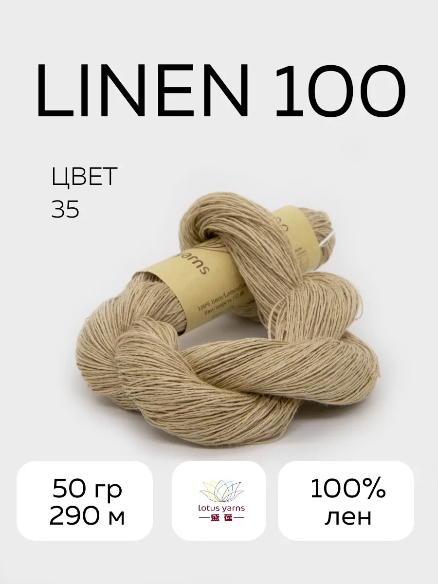 Льняная пряжа Лотус Linen 100, 1 пасма, цвет 35