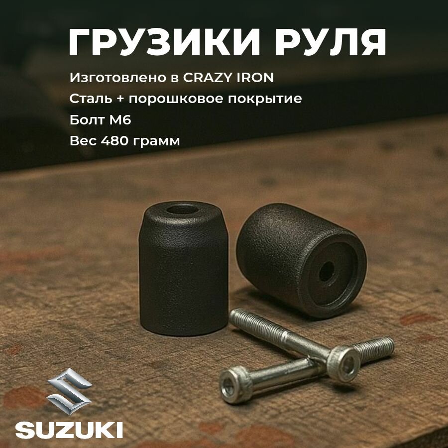 Грузики руля SUZUKI, 480 грамм, стальные, болт М6, черные CRAZY IRON
