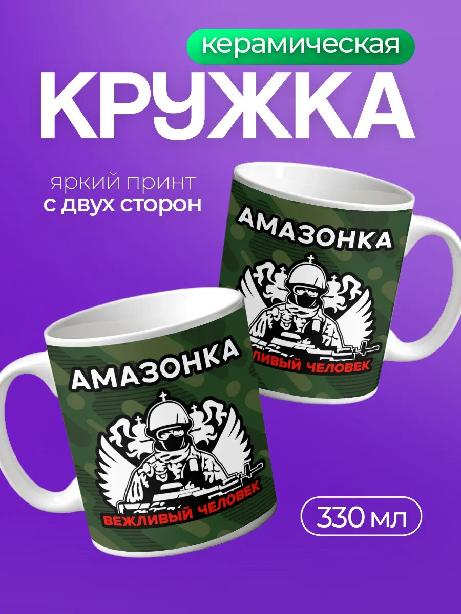 Кружка керамическая PNP NARD, 330 мл, с цветным принтом с позывным Амазонка