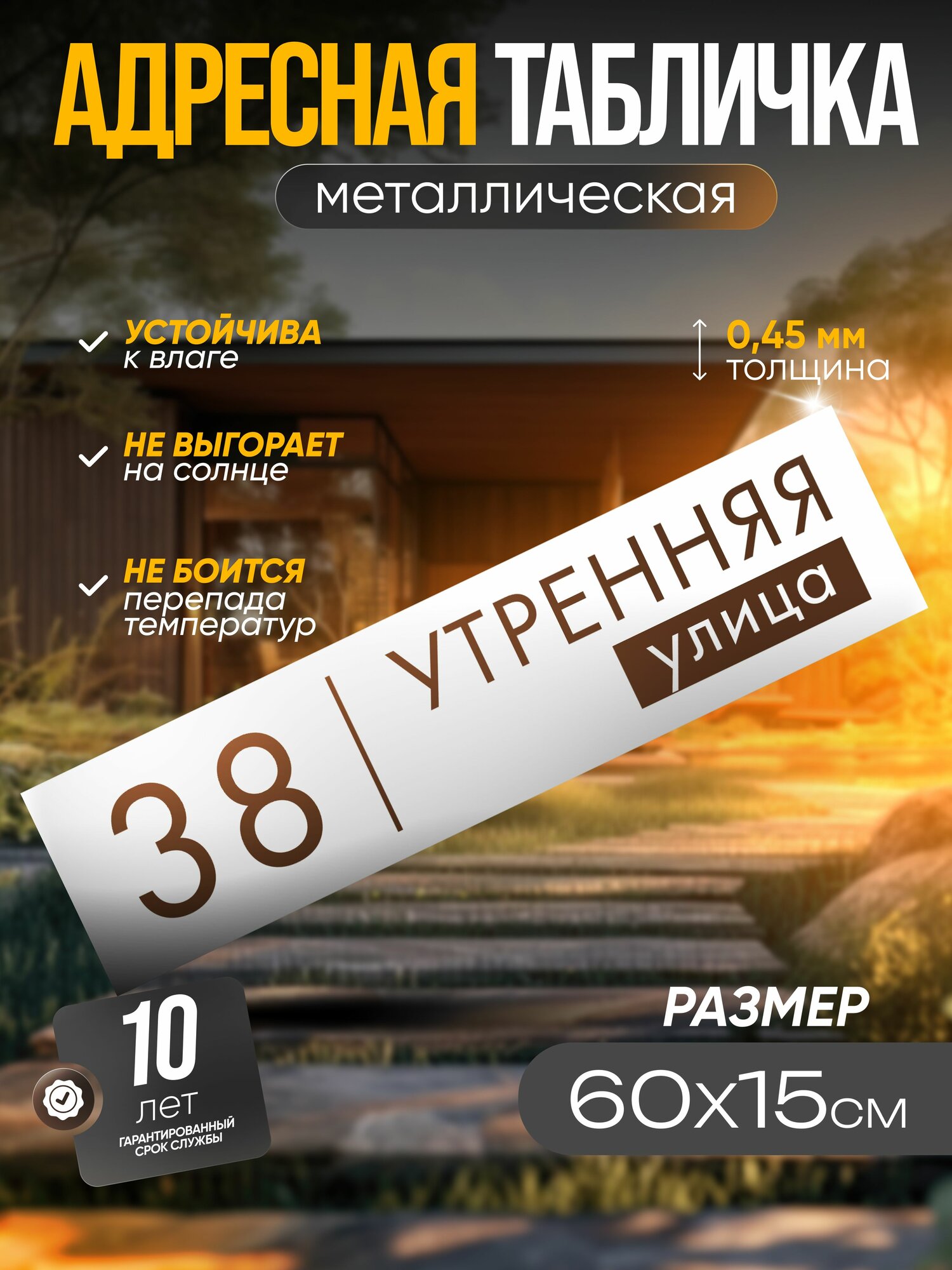 Адресная табличка на дом металлическая 60х15 см, коричнево-белый