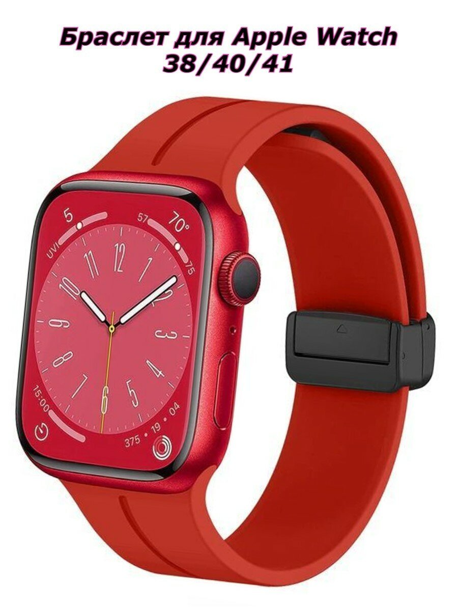 Ремешок силиконовый с магнитной застежкой для Apple Watch 38 /40 /41/42 мм Серия 10 и 11, красный