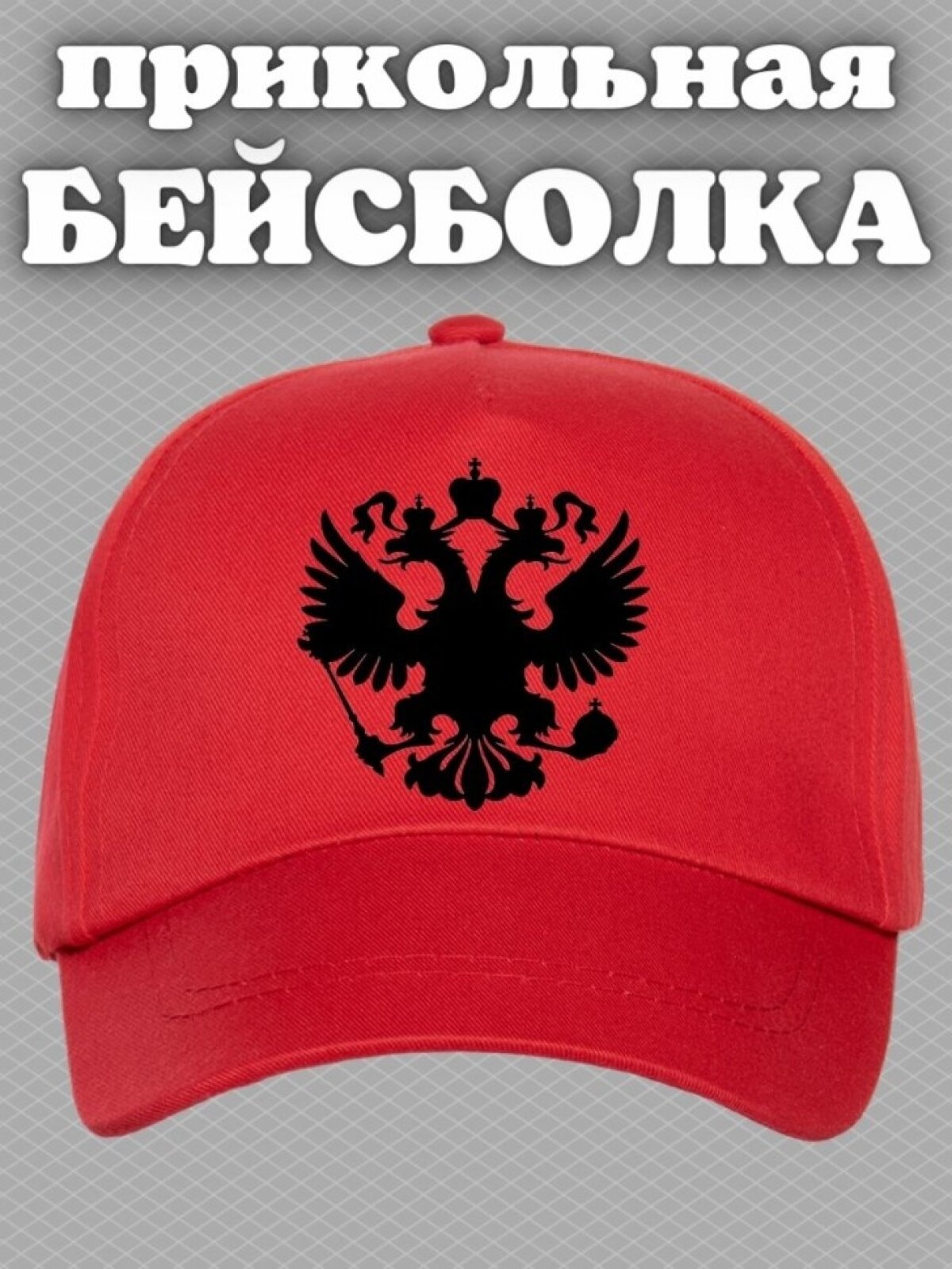 Бейсболка  классика для мужчин и женщин