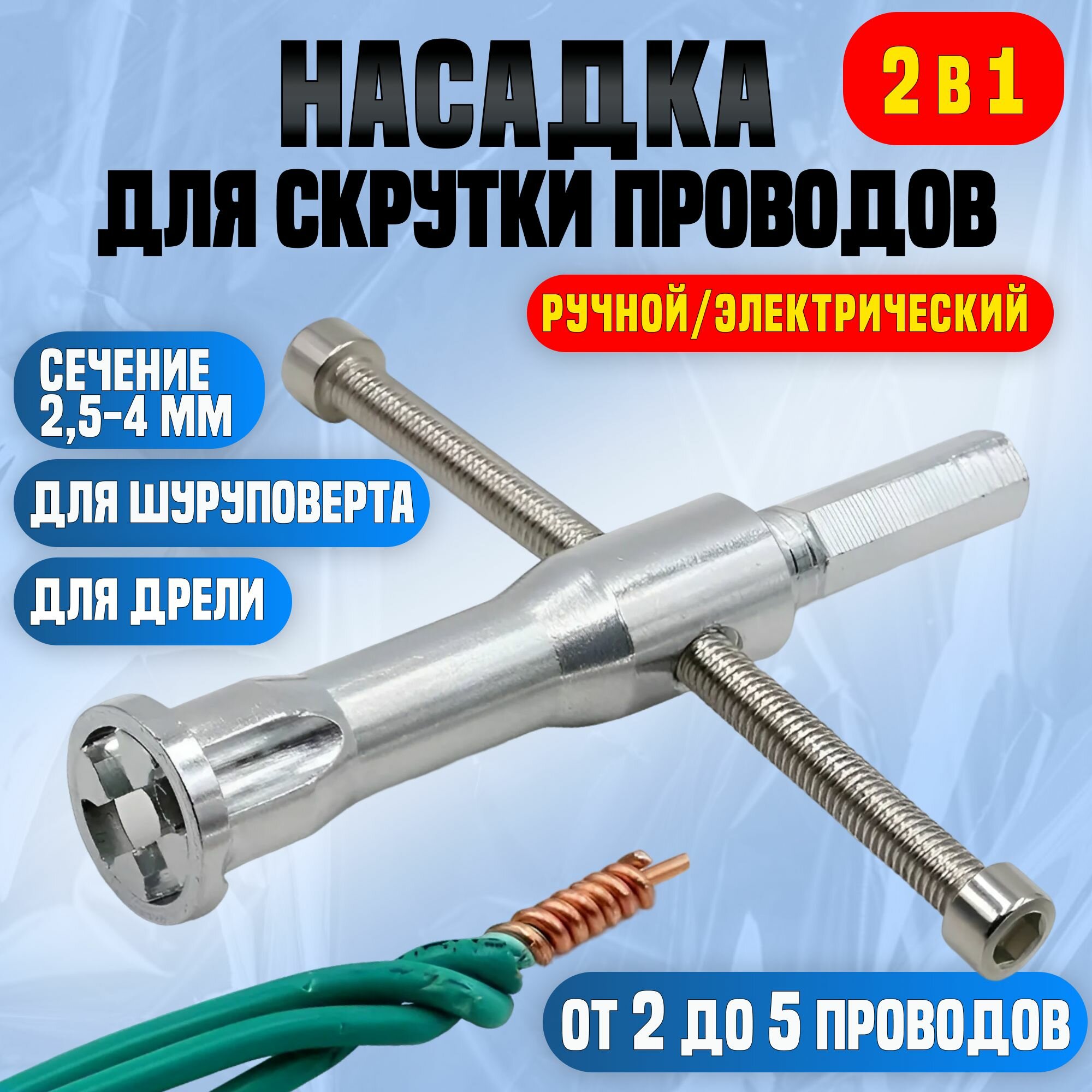 Насадка для скрутки проводов на дрель / шуруповерт