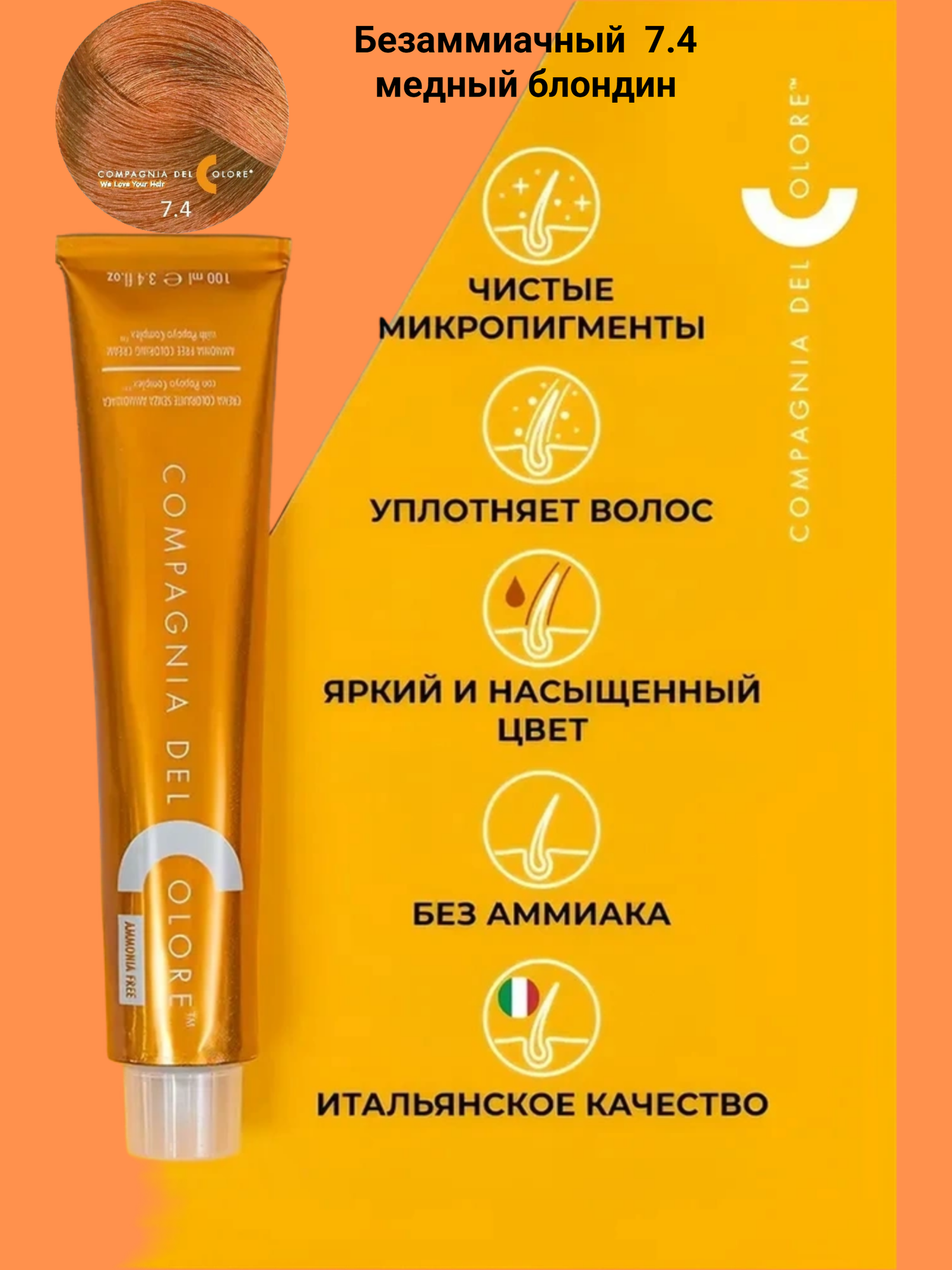 Compagnia del colore краска для волос 100 мл AMMONIA FREE 7.4 медный блондин
