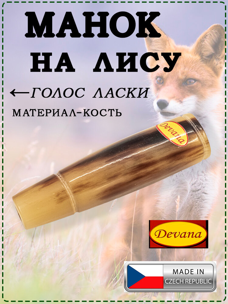 Костяной манок на лису Devana (голос ласки), кость