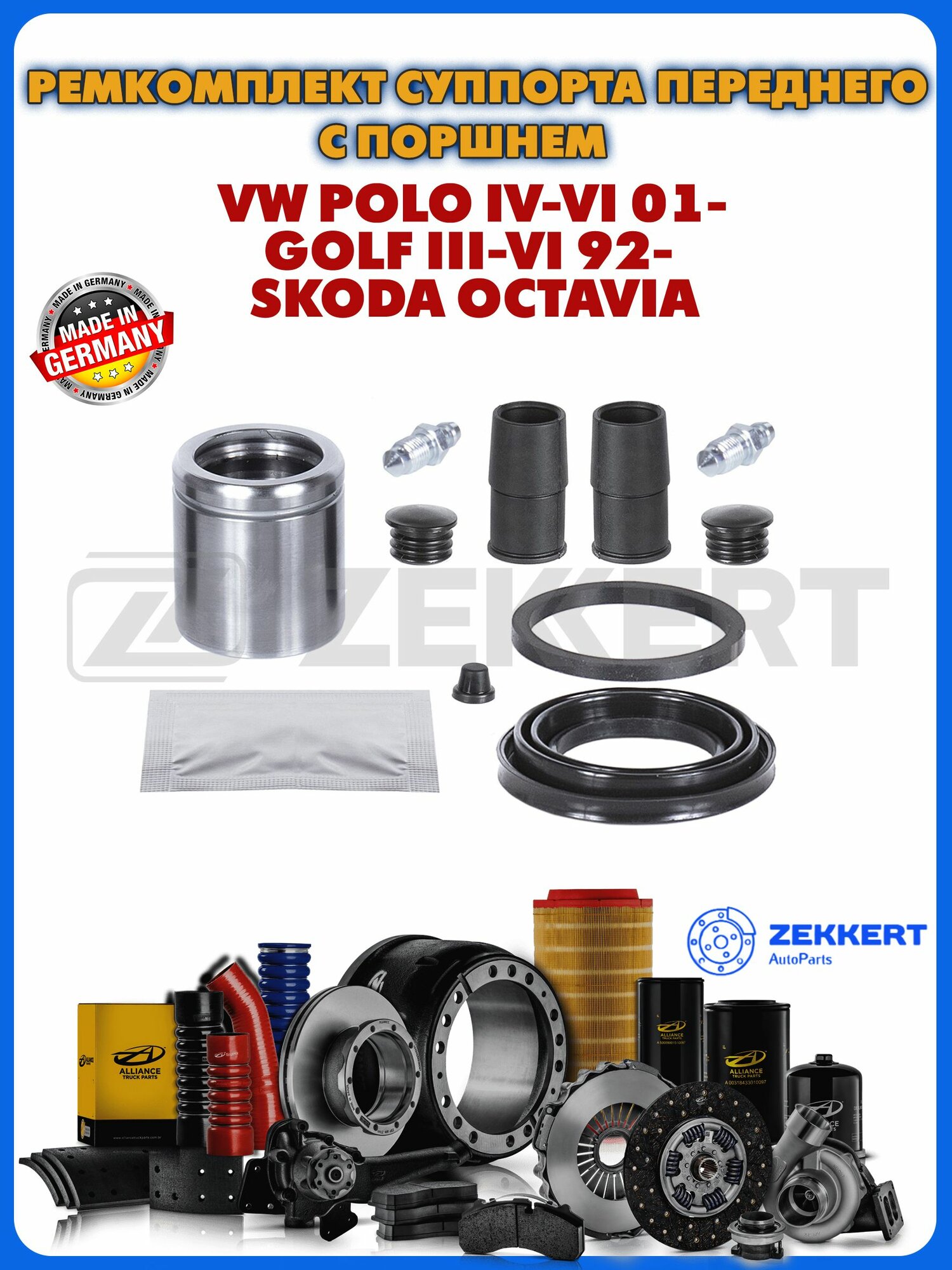 Ремкомплект тормозного суппорта перед. с поршнем VW Polo IV-VI 01- Golf III-VI 92- Skoda Octavia I