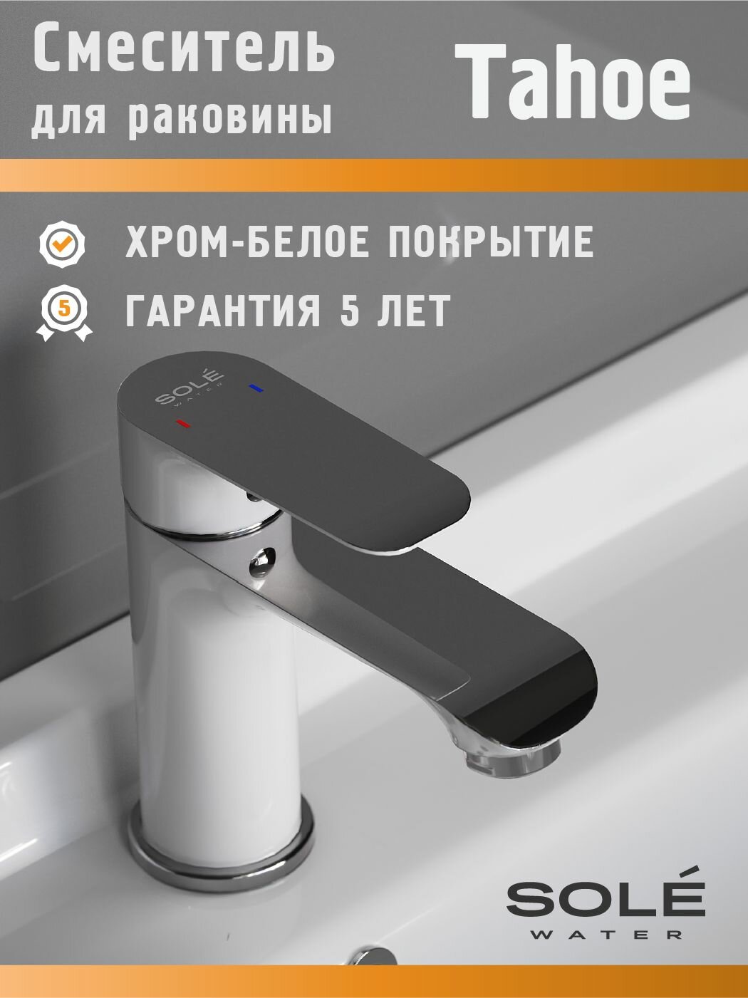 Смеситель для раковины однорычажный SOLE Tahoe S041WC кран для раковины, белый-хром, латунь