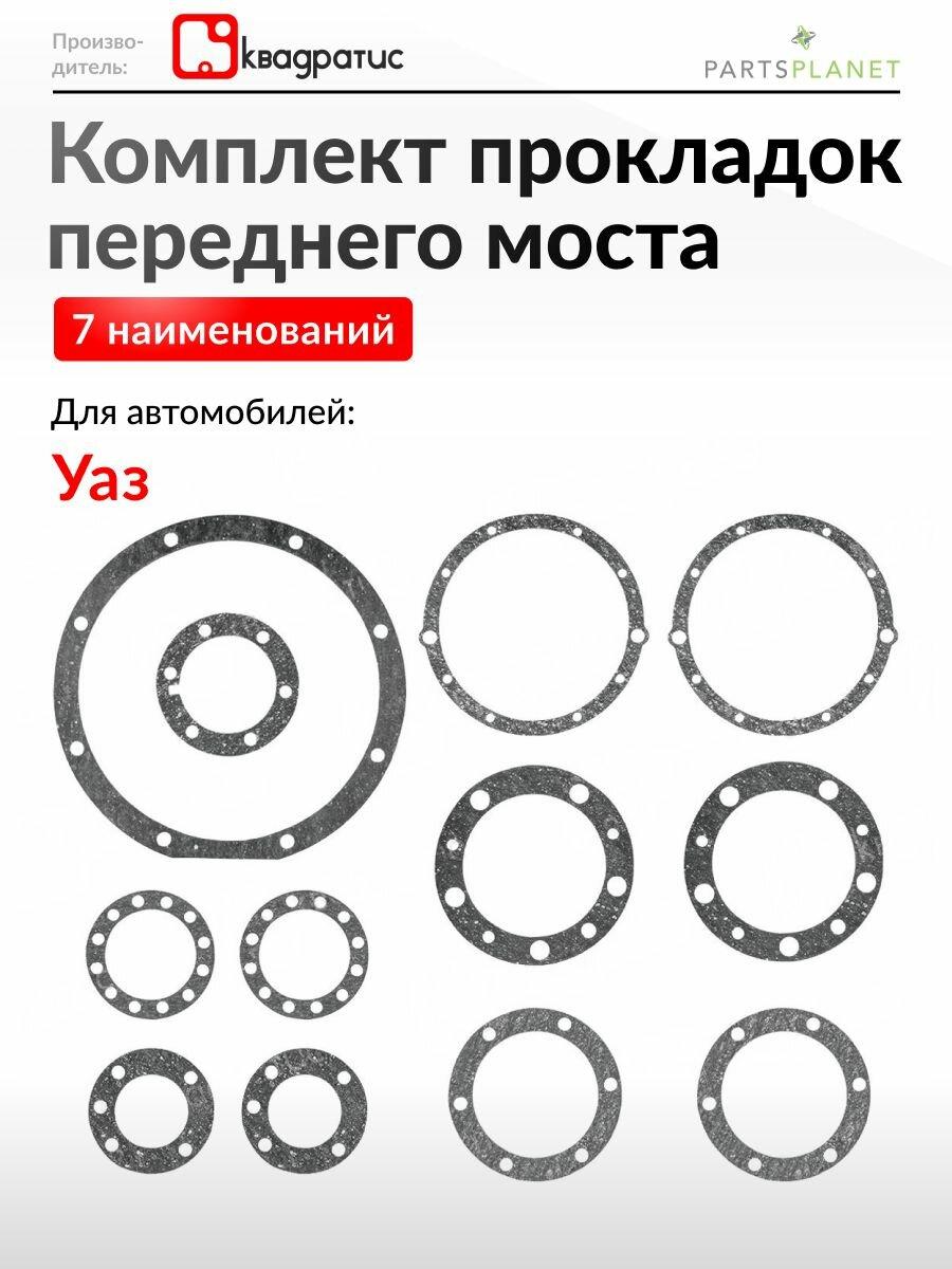 Комплект прокладок переднего моста на Уаз