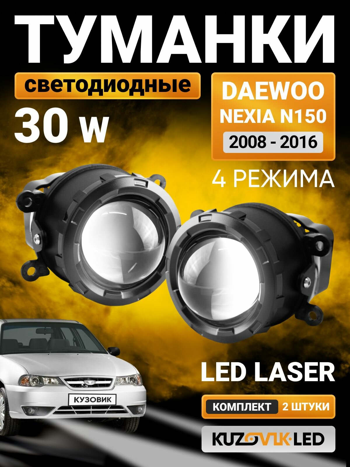 Противотуманные фары LED LASER 30W для Дэу Нексия Н150 Daewoo Nexia N150 (2008-2016); 4 режима света ближний + дальний + белый + желтый; 4 крепления; ПТФ светодиодные комплект 2 штуки