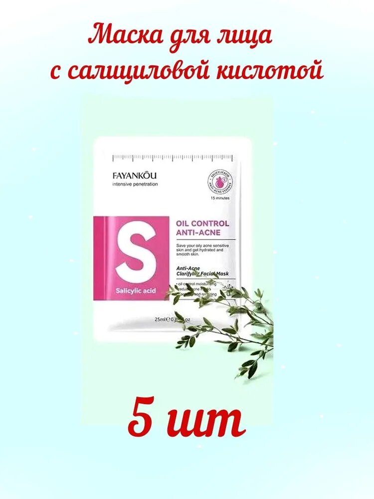 Тканевая салициловая маска от угрей 5 шт*25г.