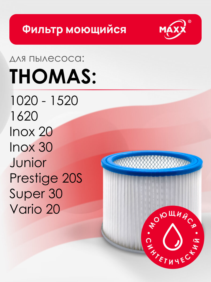 Фильтр MAXX синтетический, моющийся для пылесоса Thomas 1020, 1030, 1120, 1130, 1218, 1220, 1250, Inox 20, 30 Professional, Junior 1516, Super 30, Vario 20