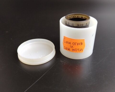 Диафильм "Сын огня и сын ночи" студия "Диафильм" Москва, цветной, полный, с текстом, худ. Аристакесова, винтаж СССР 1986 год