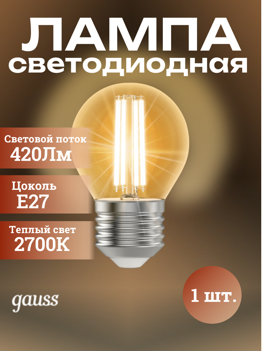 Лампочка светодиодная Gauss Filament E27, 5Вт, теплый белый, шар, IP20
