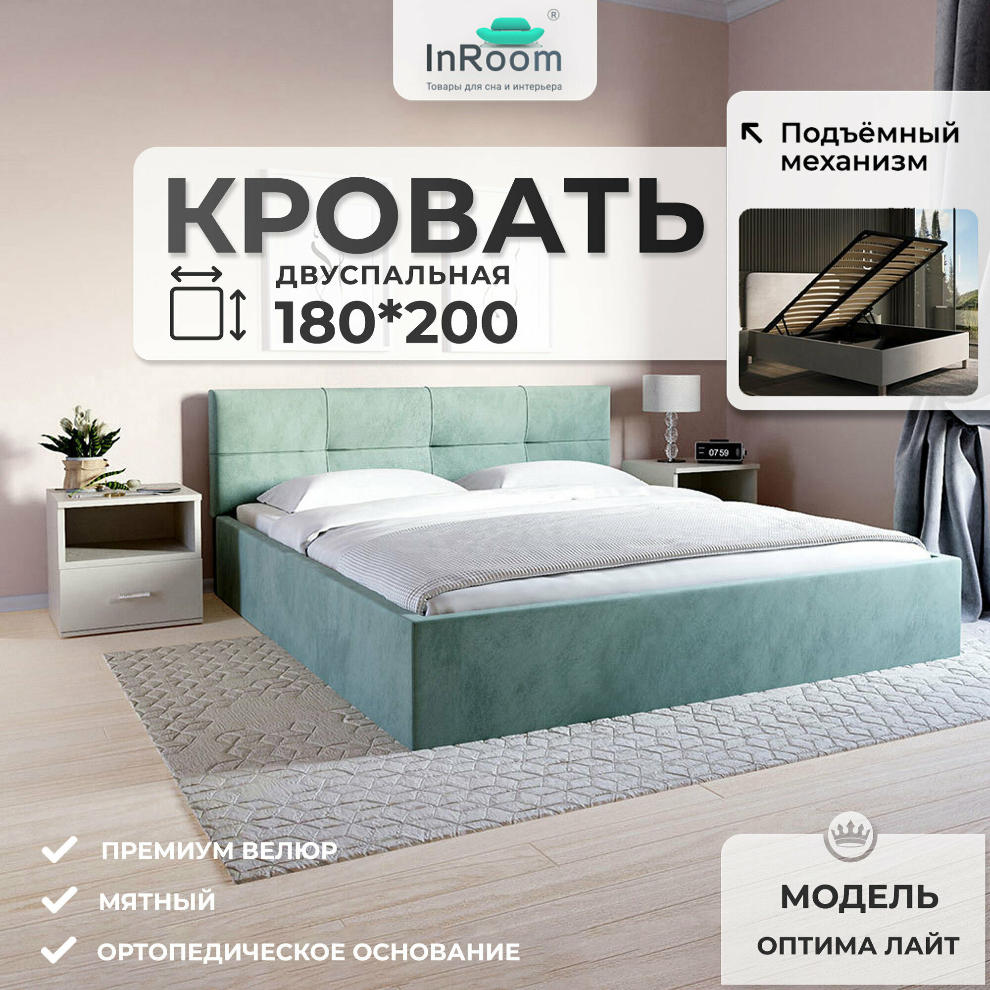 180х200, InRoom Двуспальная кровать с подъемным механизмом Оптима Лайт, велюр мятный, без ножек