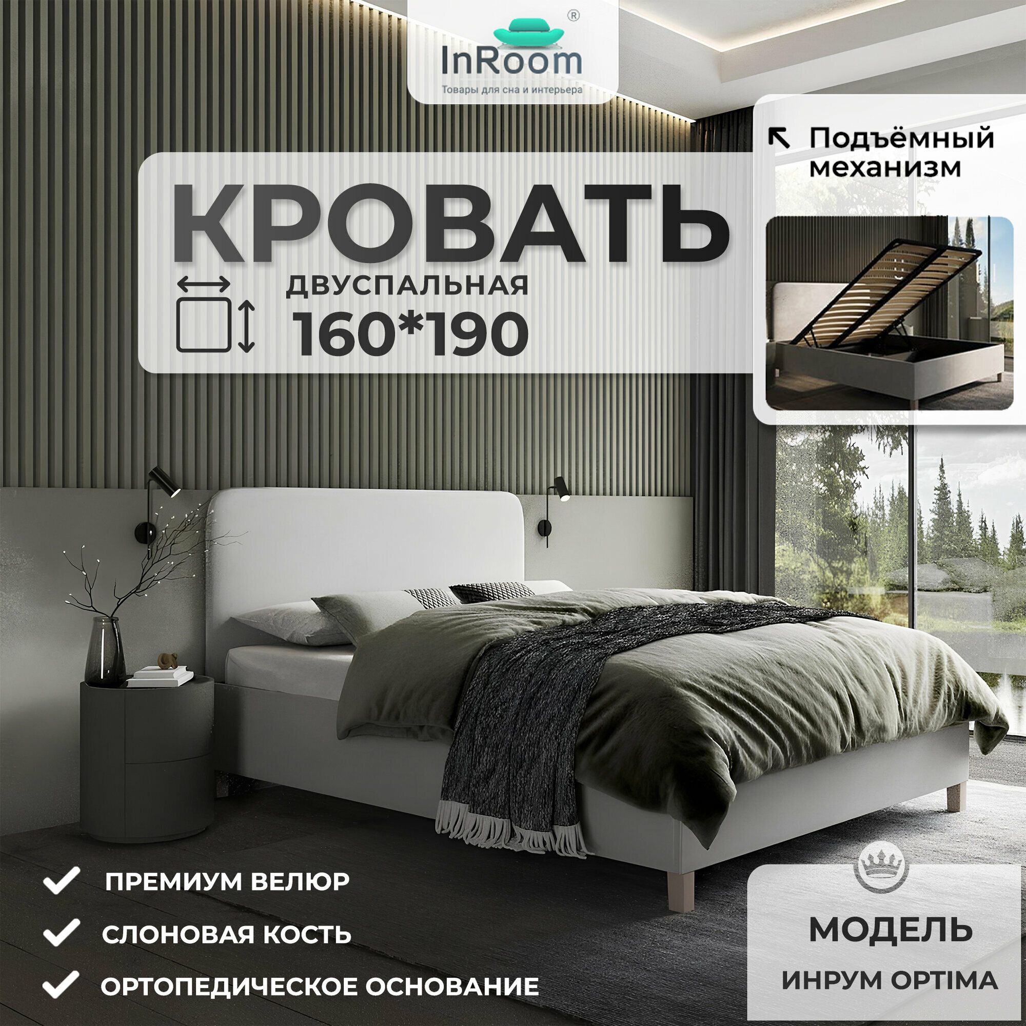 160х190, Двуспальная кровать с подъемным механизмом ИнРум Optima, велюр слоновая кость , с ножками