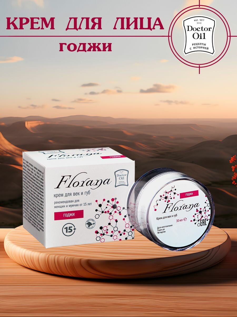 Крем для век и губ нативный Годжи "Florana", концентрат, 30 мл