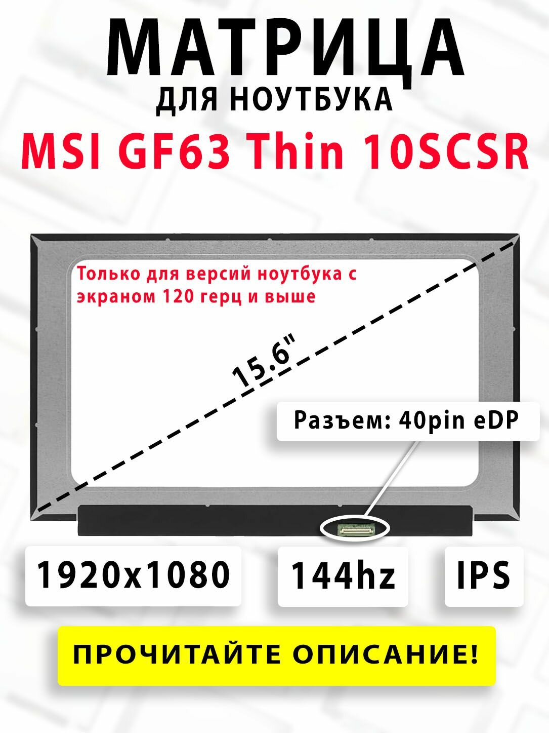 Матрица для ноутбука MSI GF63 Thin 10SCSR - (15.6' - 1920x1080 - 144Hz)
