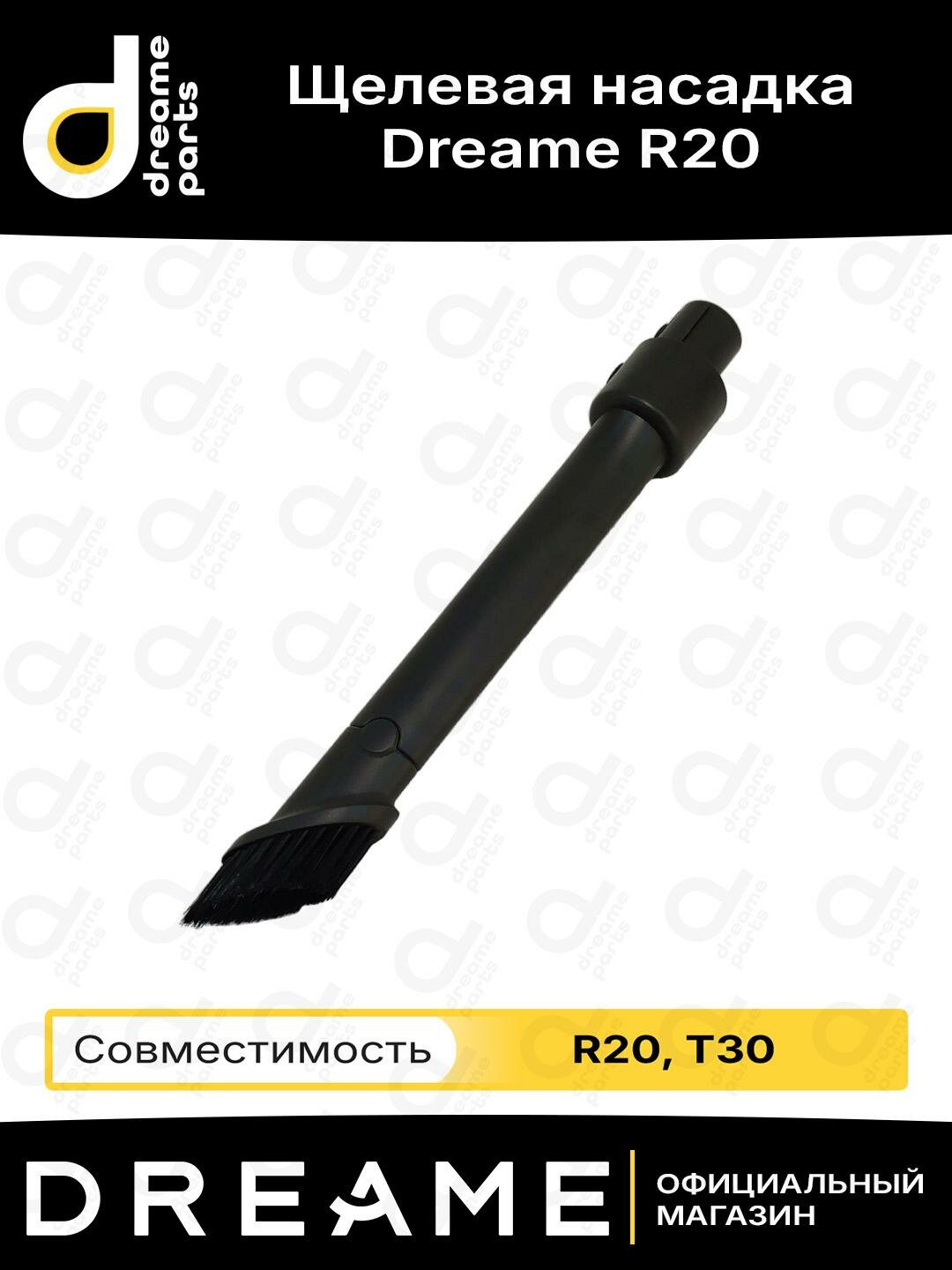 Щелевая насадка для Dreame R20 / T30