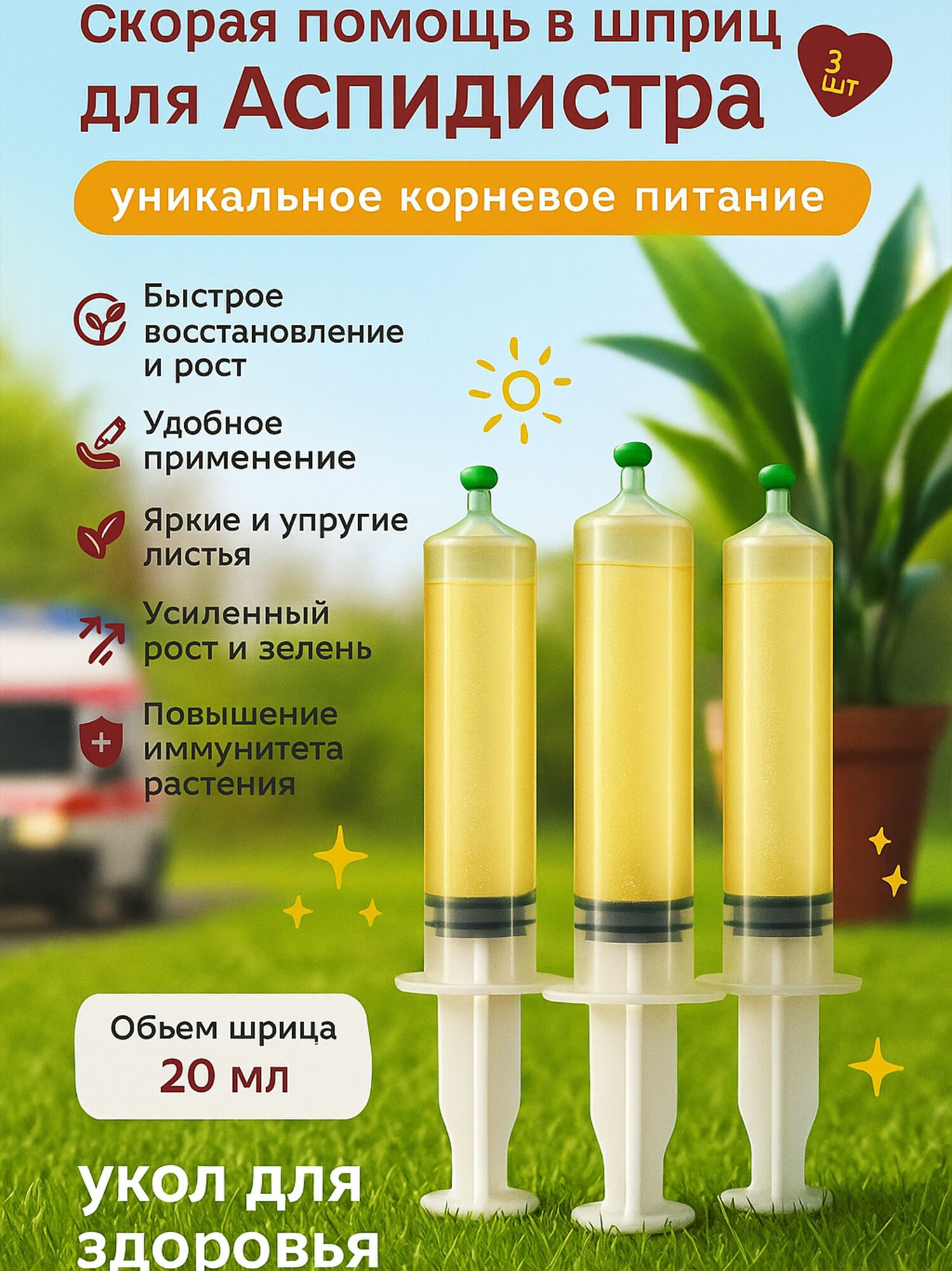 Удобрение Флорасфера "Скорая помощь", для Аспидистры, 3 шприца, 20мл
