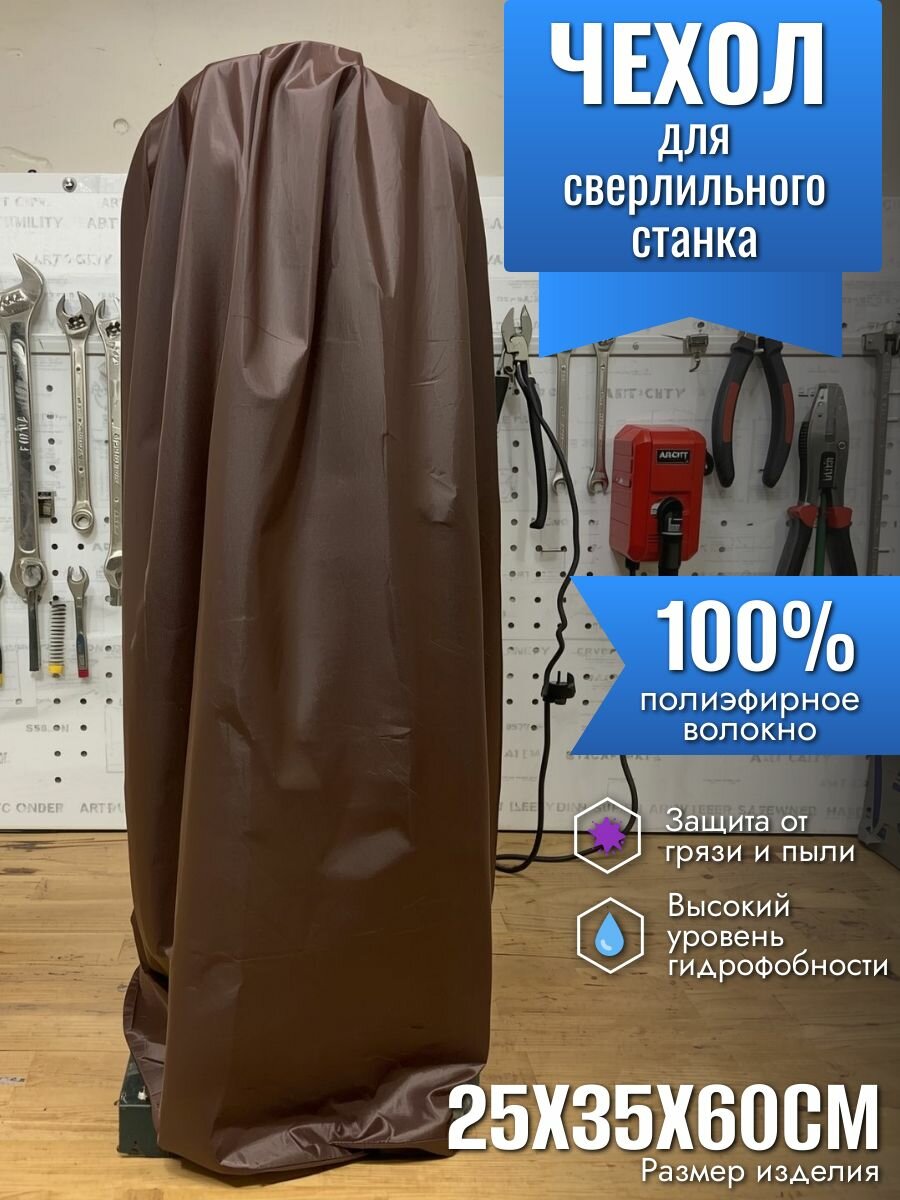 Чехол для сверлильного станка, 25х35х60см, коричневый