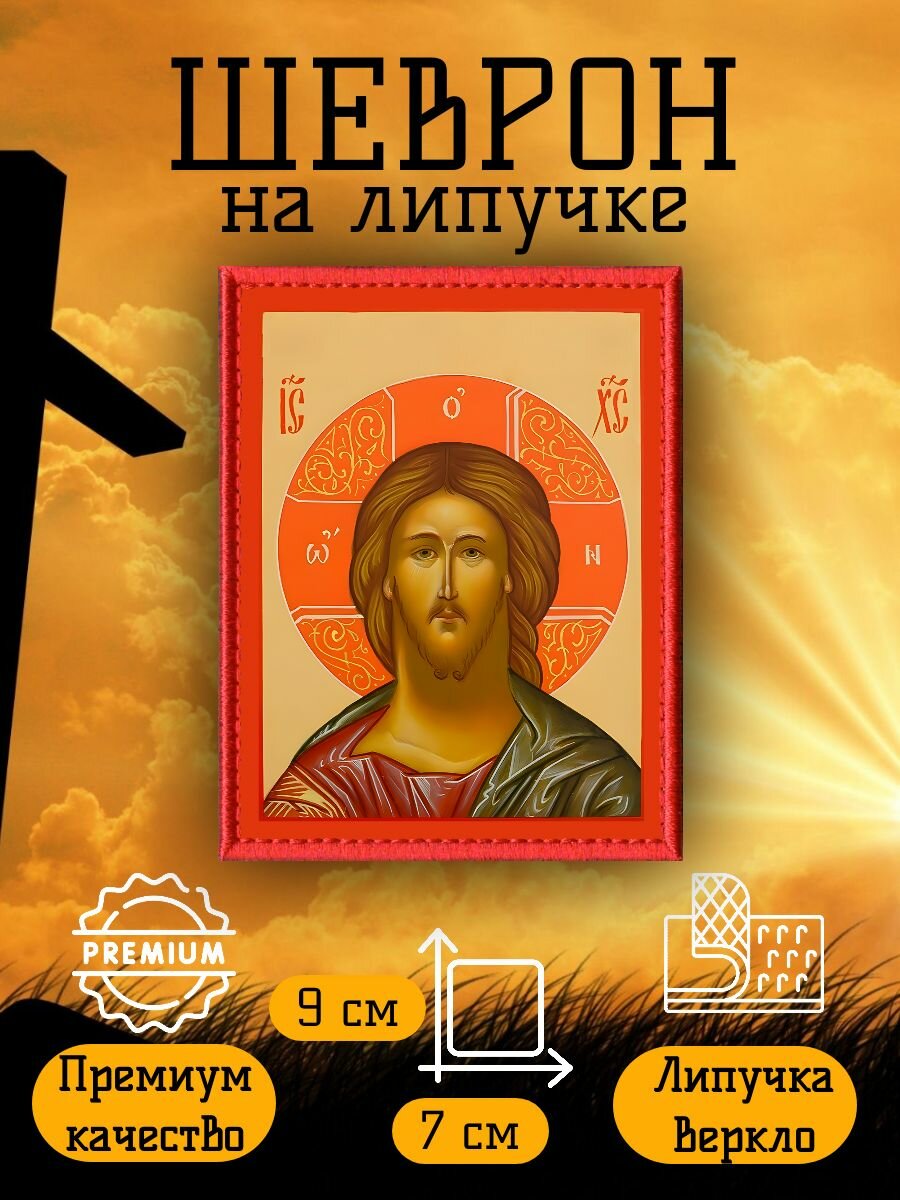 Нашивка, шеврон, патч на липучке Спас Оплечный