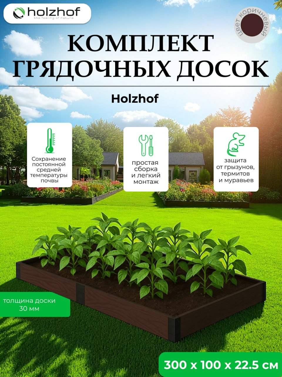 Грядка из ДПК на дачу Holzhof 300x100x22.5 см, венге