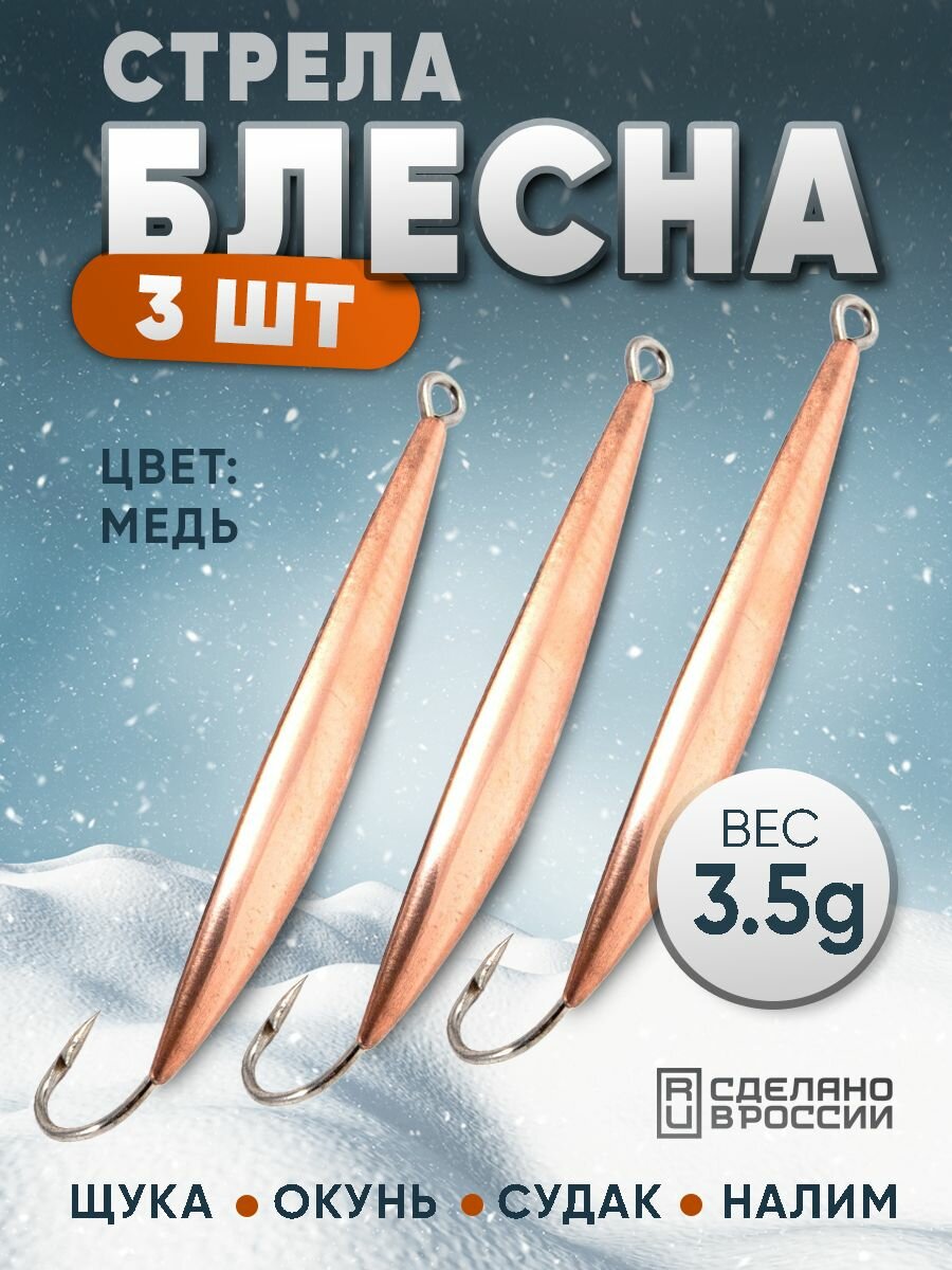 Набор зимних блесен Стрела, размер 40 мм, вес 3,5 г, цвет медь (3 шт.) BVNW147
