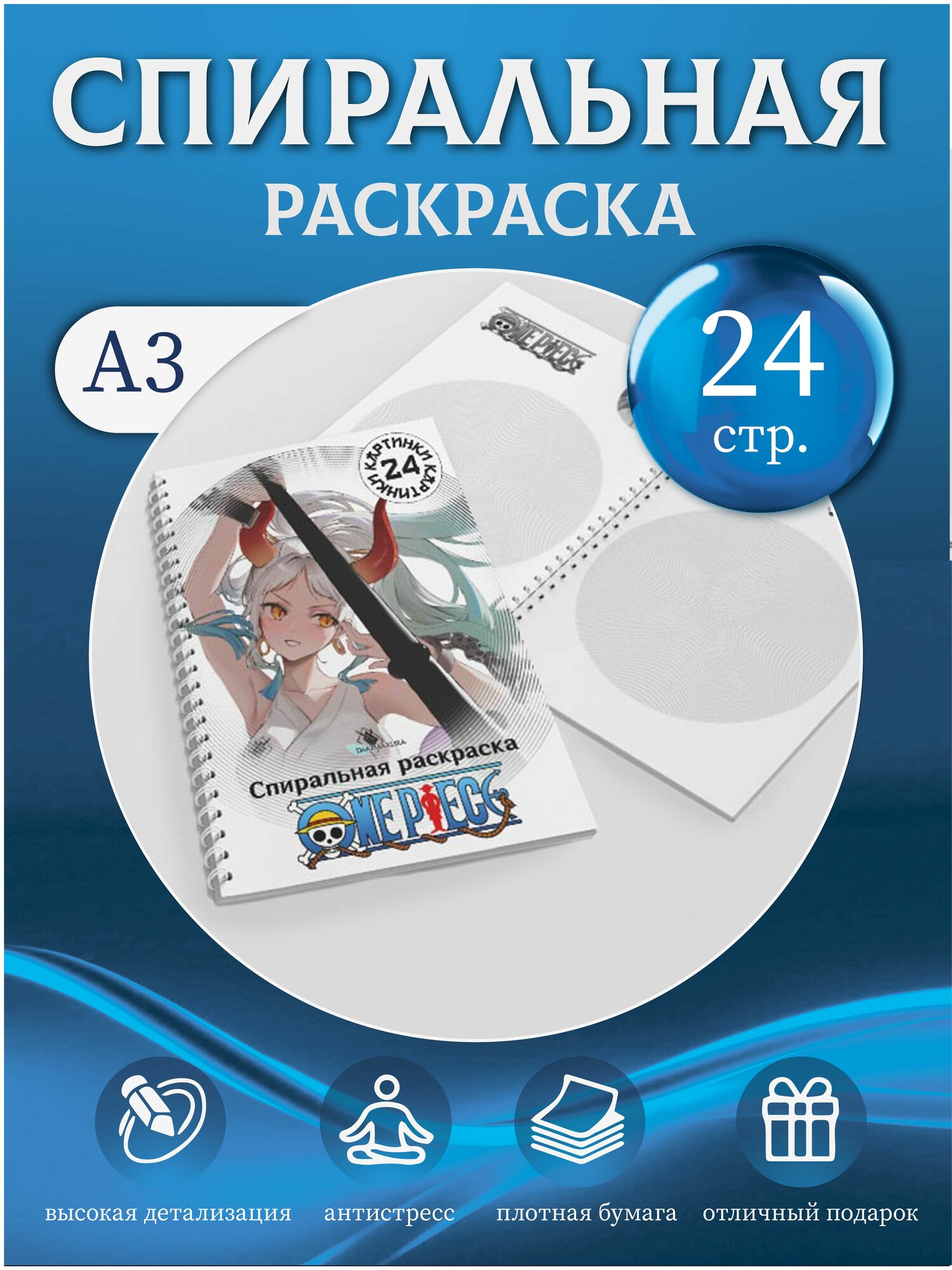 Спиральная раскраска по аниме One Piece размером A3 SPrAS0038_A3