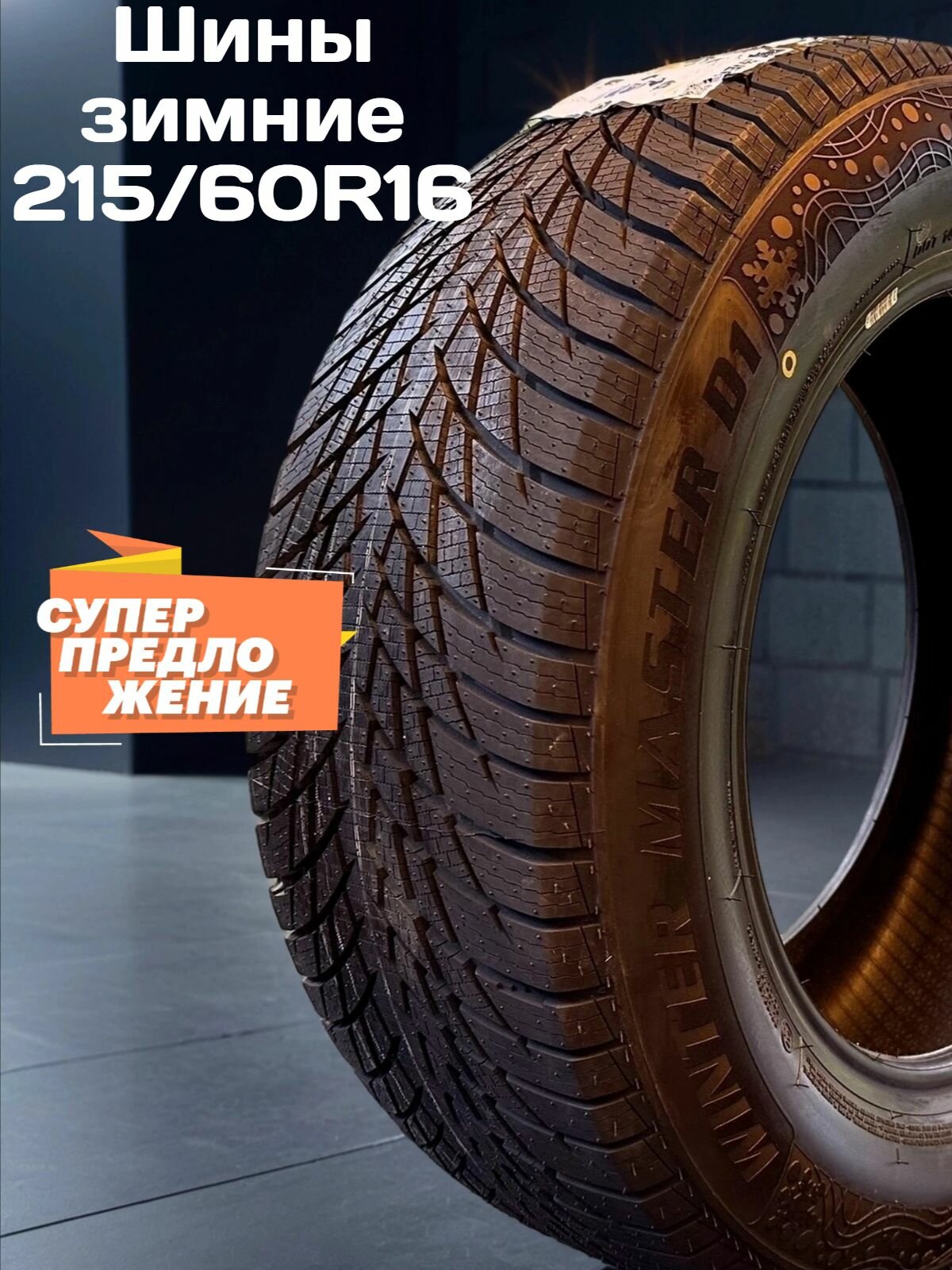 Зимние шины Greentrac "Winter Master", 215/60, R16, для легковых авто